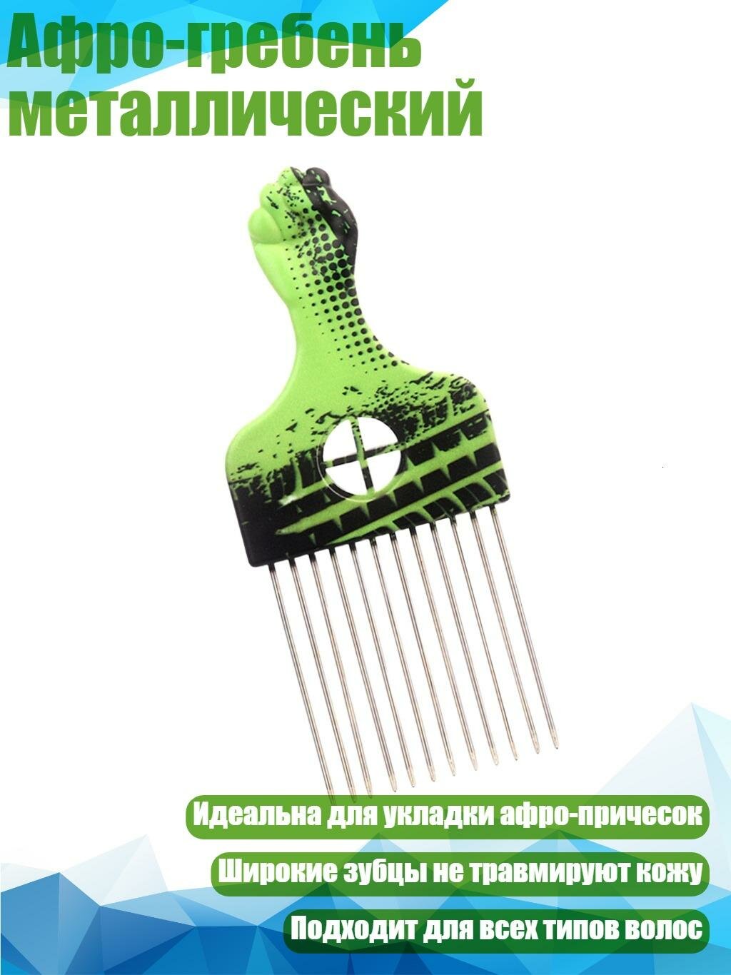 Афро-гребень металлический, стиль5