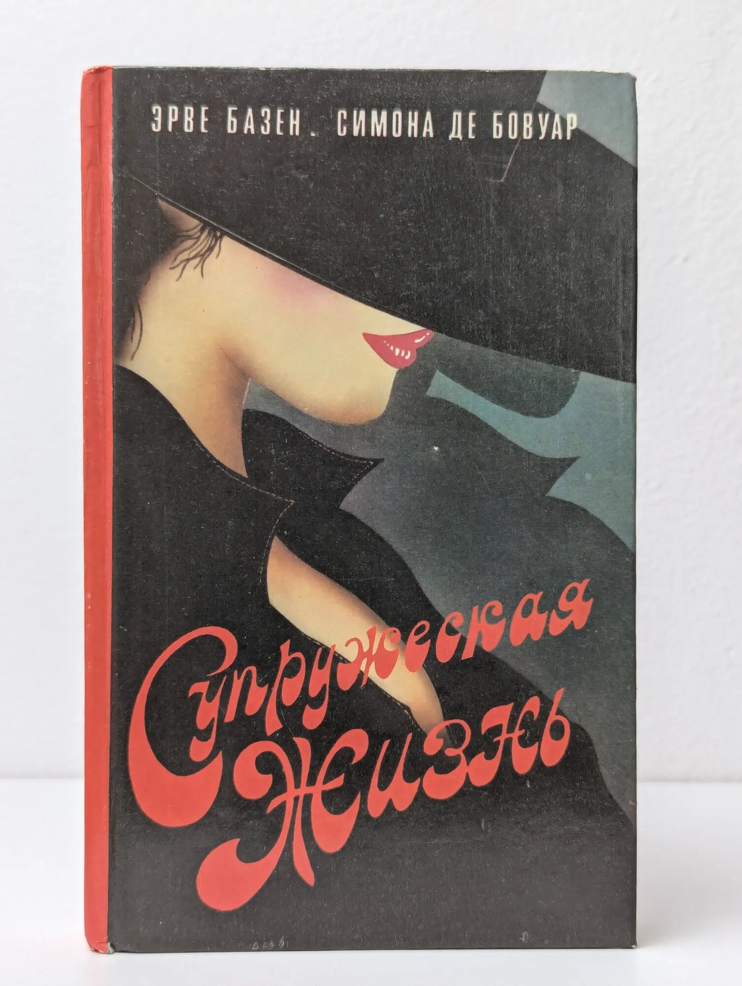 Супружеская жизнь Базен Эрве, де Бовуар Симона 1993