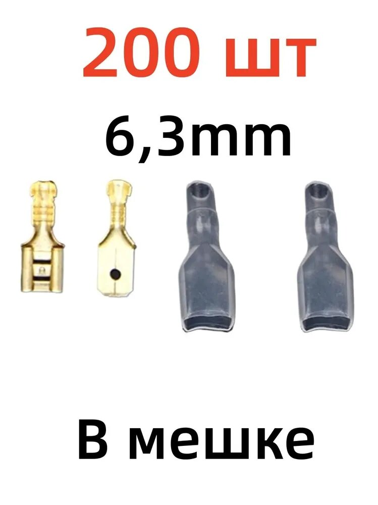 Клеммы для проводов обжимные/кабельные наконечники /Золото,200 штук в пакете.("мама (гнездо)"+"папа (штырь)"+"изолирующие втулки*2")*50Размер: 6,3 мм