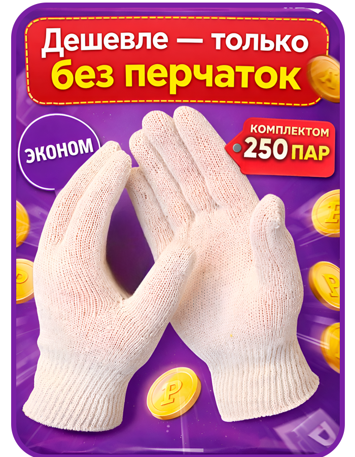 Перчатки рабочие мужские хб, 250 пар
