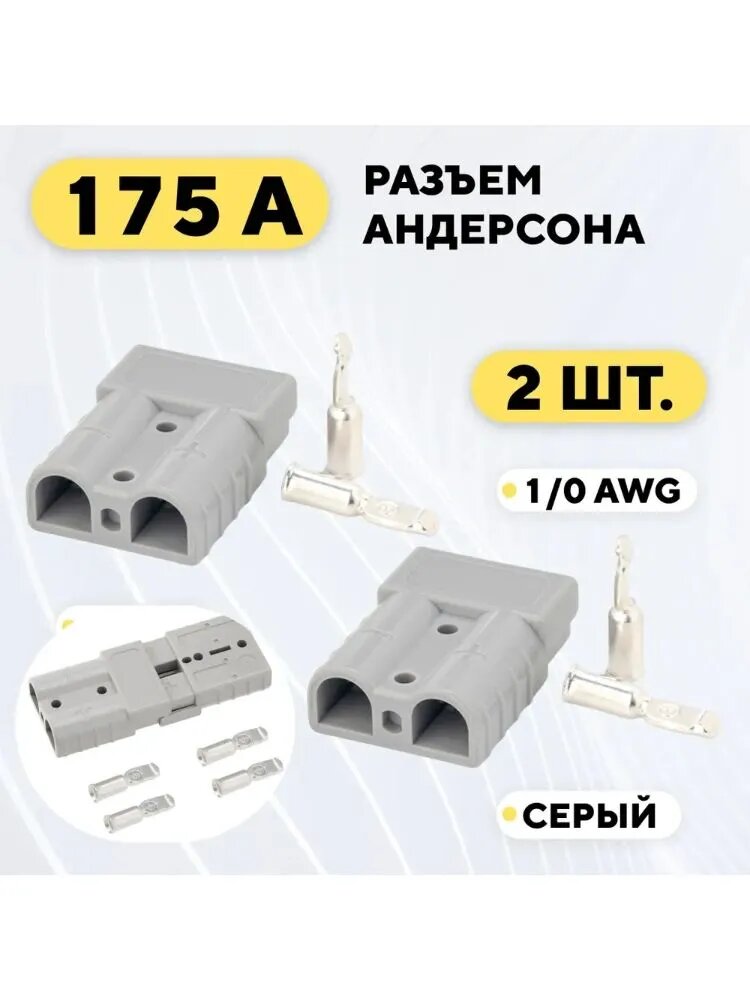 Разъем Андерсона силовой высокотоковый 175A (серый, комплект, 2 шт.)/комплект штекер + клеммы