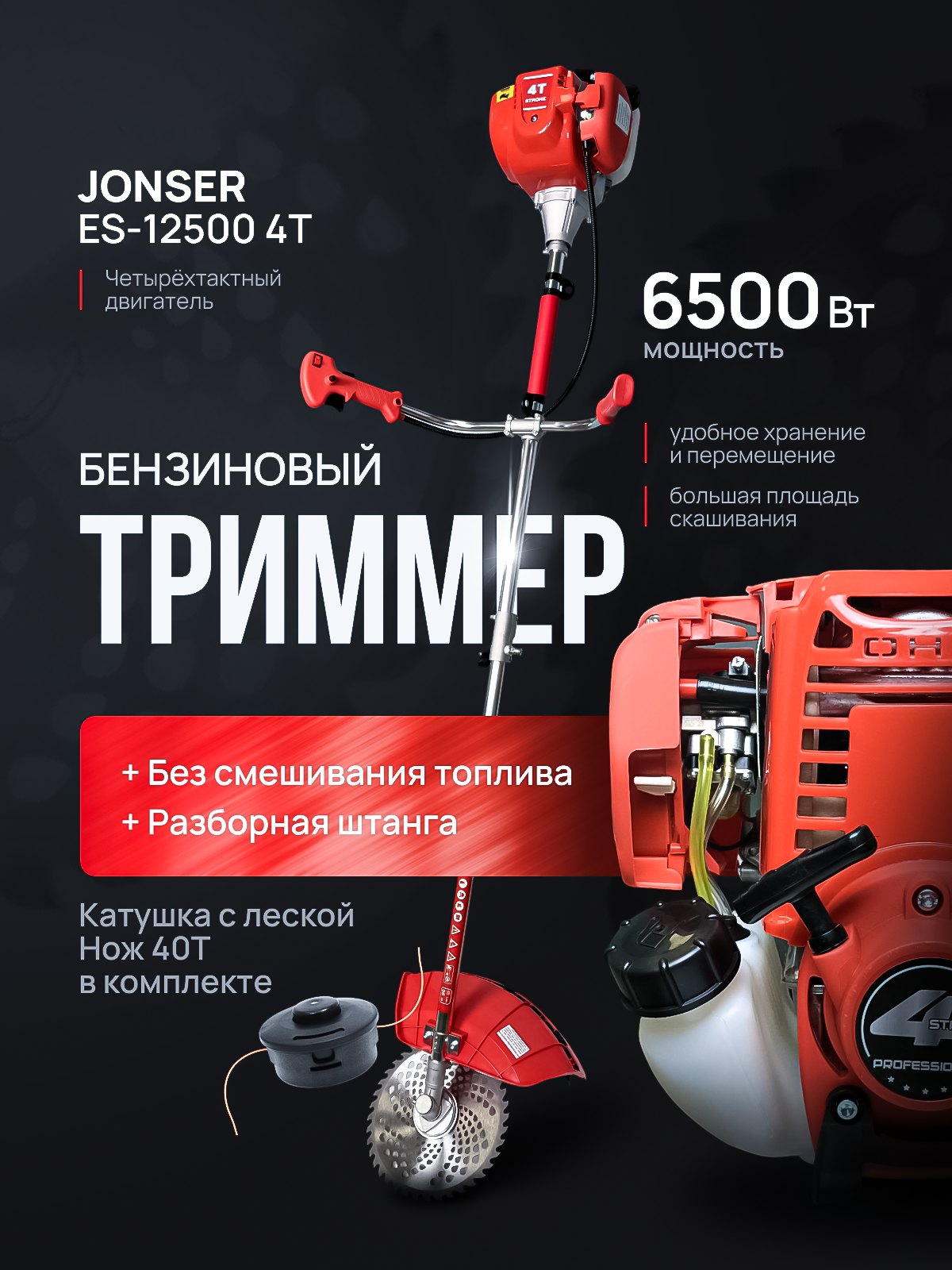 Триммер JONSER ES-12500 4T
