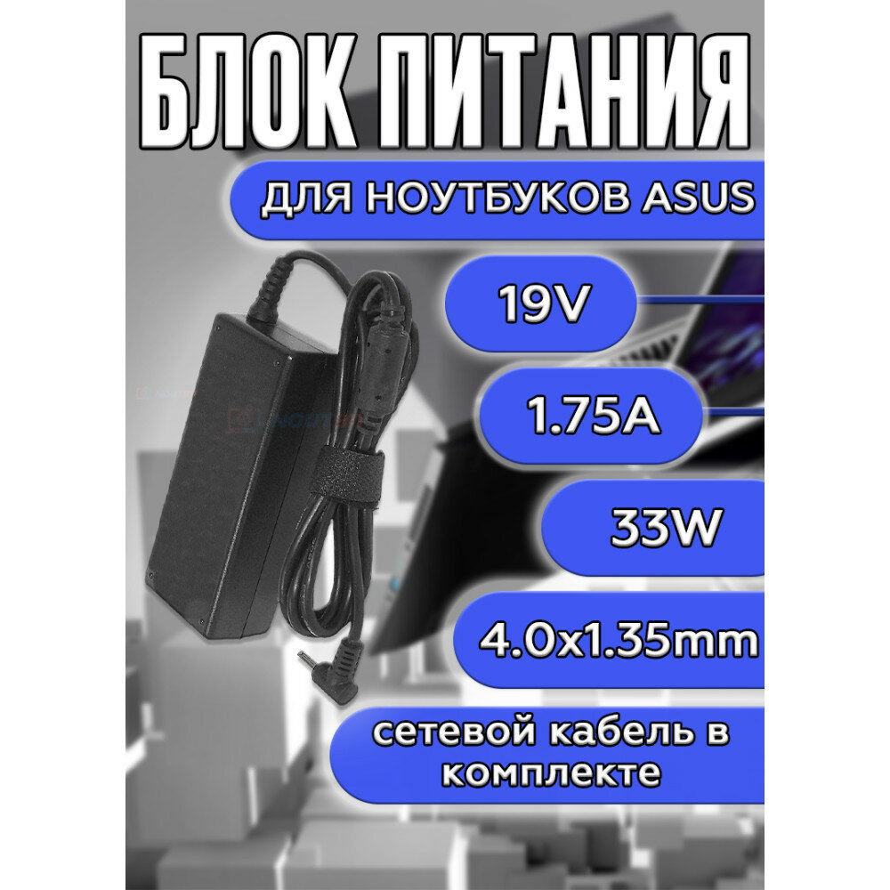 Зарядка для ноутбука Asus 19V 1.75A 33W 4.0x1.35mm (ADP-65DB), HC/OEM
