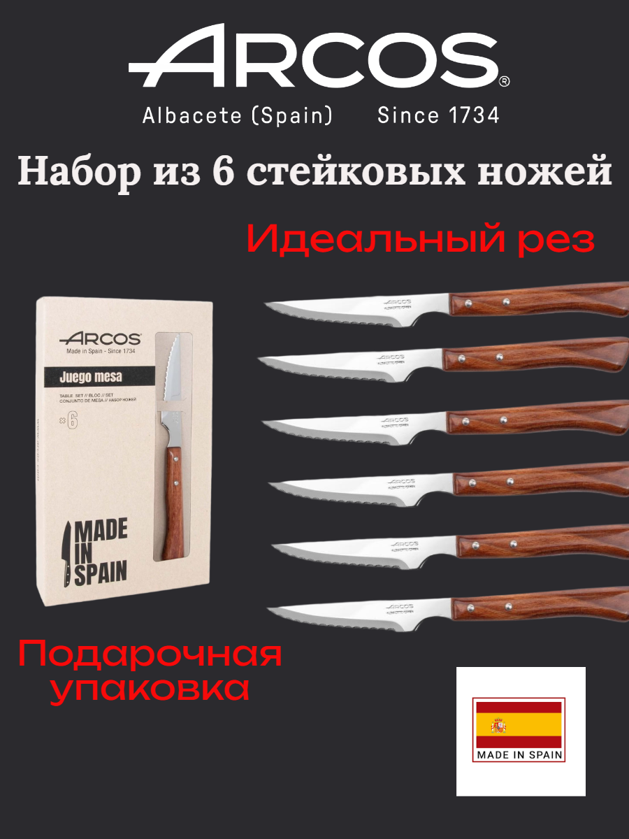 Arcos Steak Набор ножей для стейка 11см на 6 персон, в подарочной упаковке, рукоять прессованное дерево, Испания