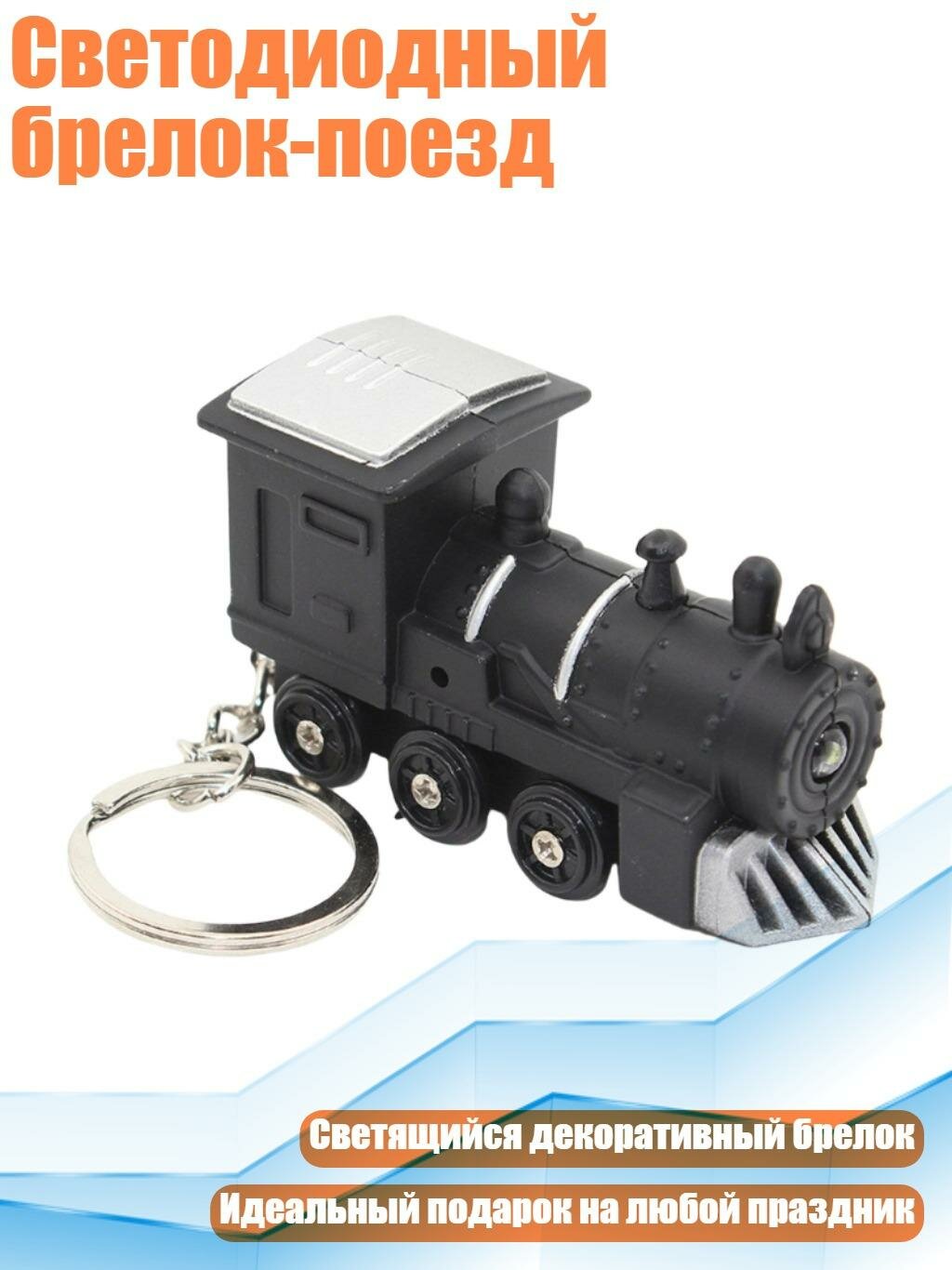 Светодиодный брелок-поезд, Черный