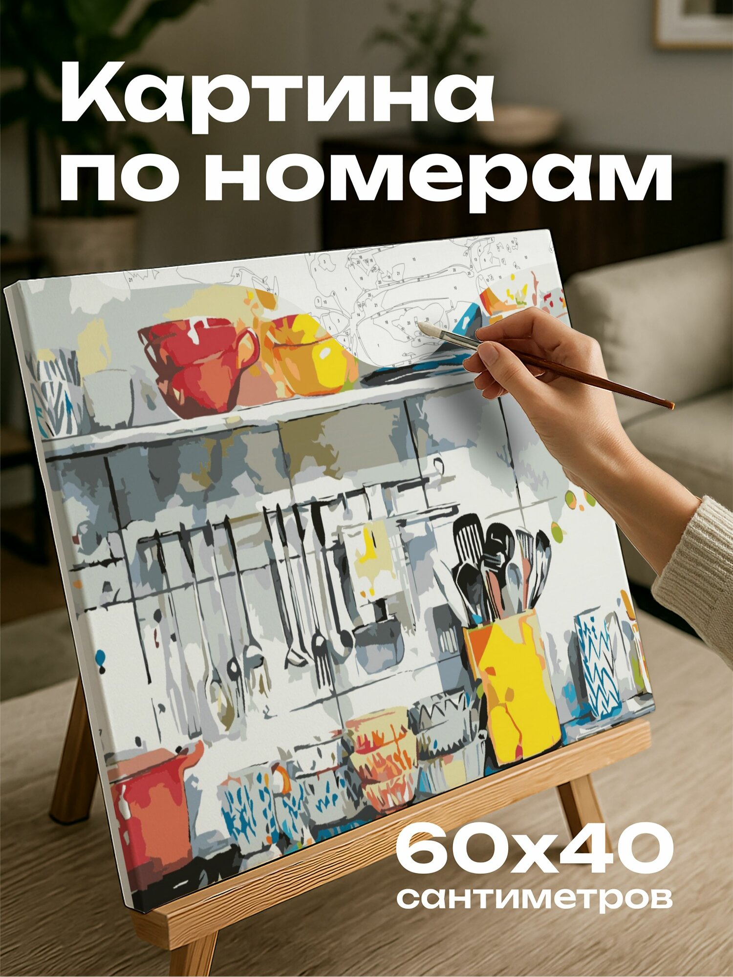 Картина по номерам 60x40 см, акварельная иллюстрация, современная кухня, красочная посуда, узоры, живая энергия