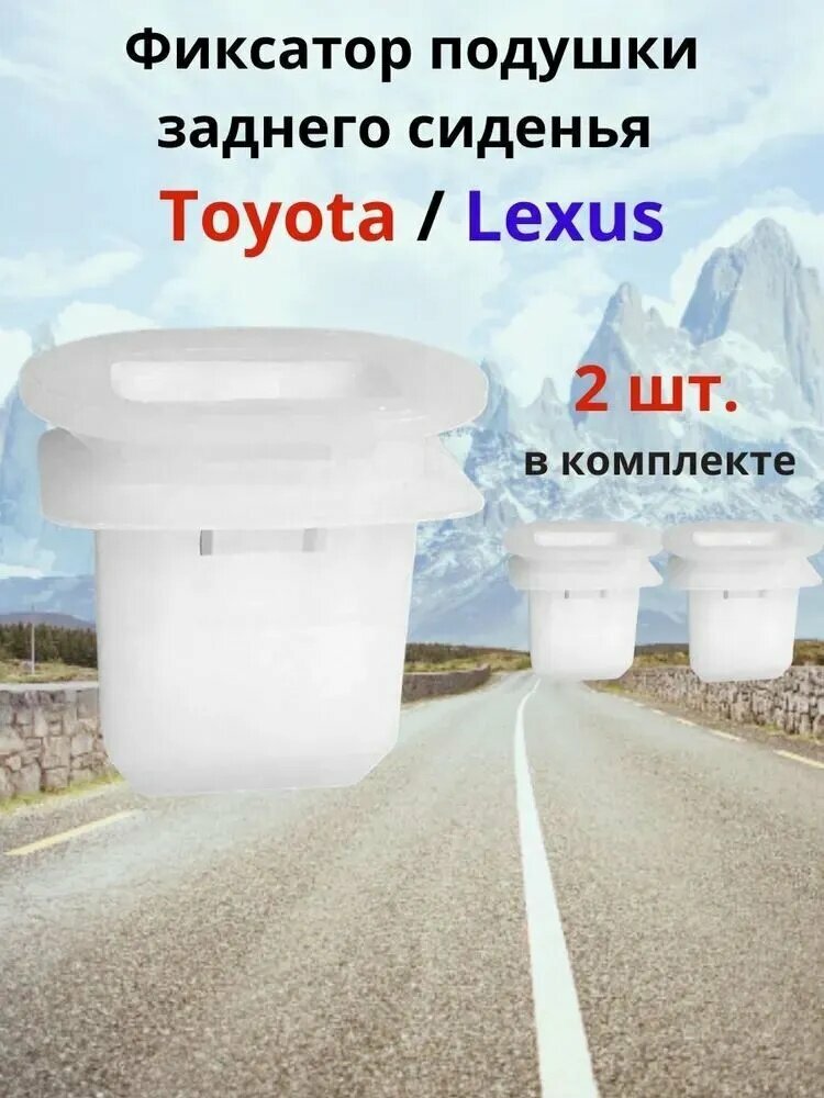 Фиксатор подушки заднего сиденья Toyota / Lexus (тойота / лексус) - 2 шт.