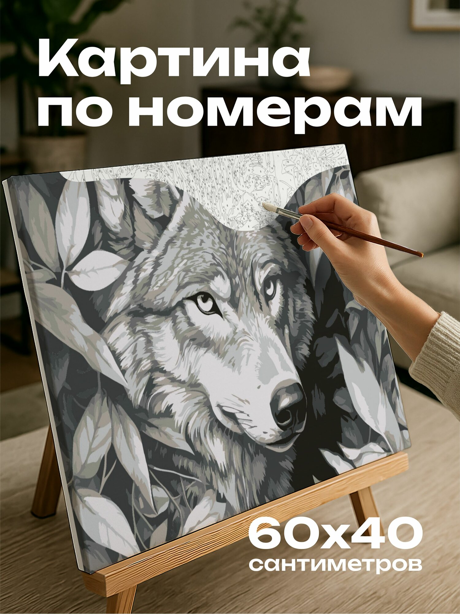 Картина по номерам 60x40 см, волк, рисунок, карандаш, мех, чаща, листва, камуфляж, стойкая поза, детальный, иллюзия