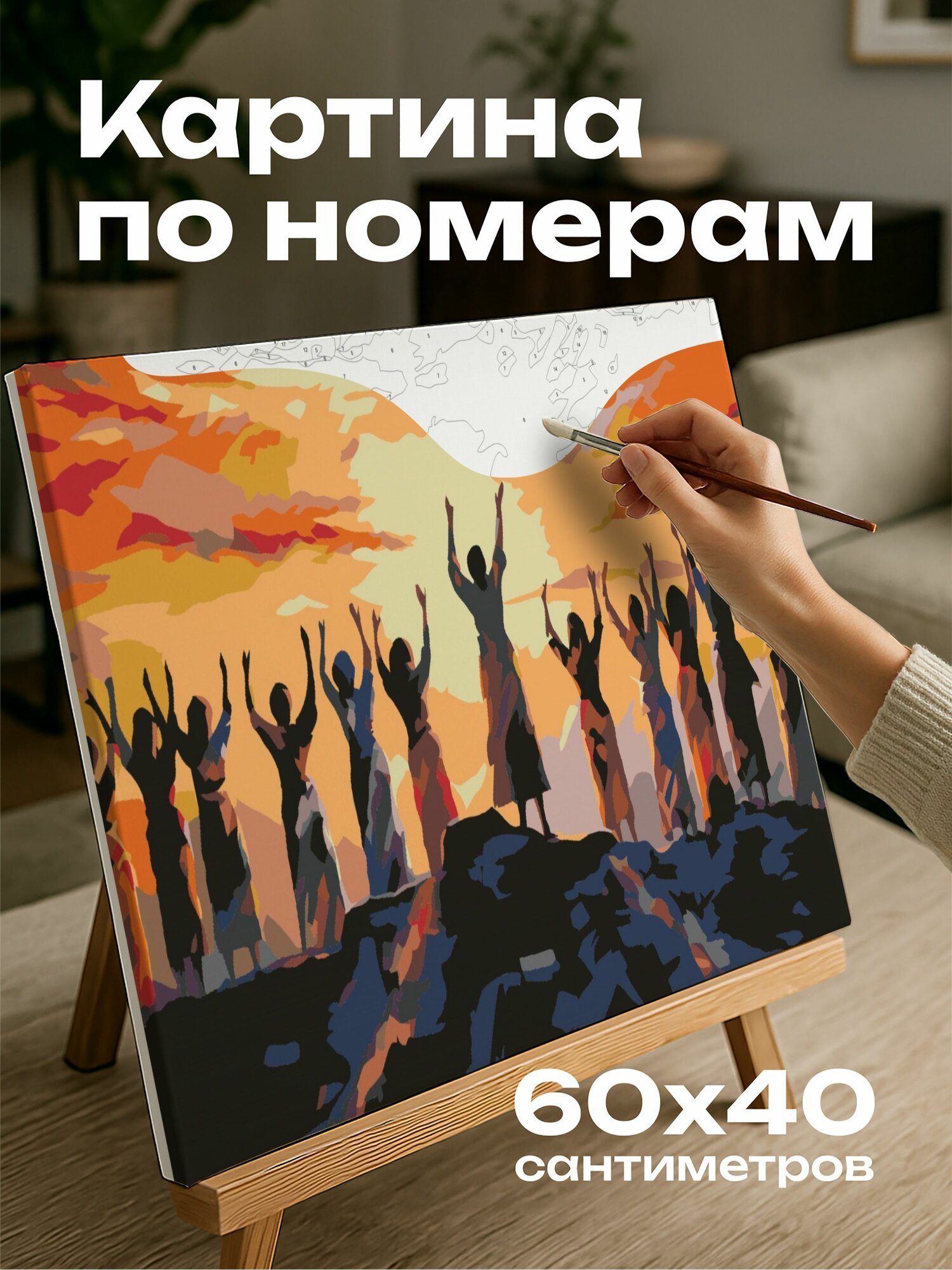 Картина по номерам 60x40 см, акриловая картина, женская солидарность, сила, группа женщин, гора, руки вверх