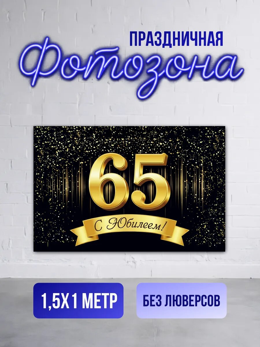 Баннер фотозона с юбилеем 65 лет 150х100см