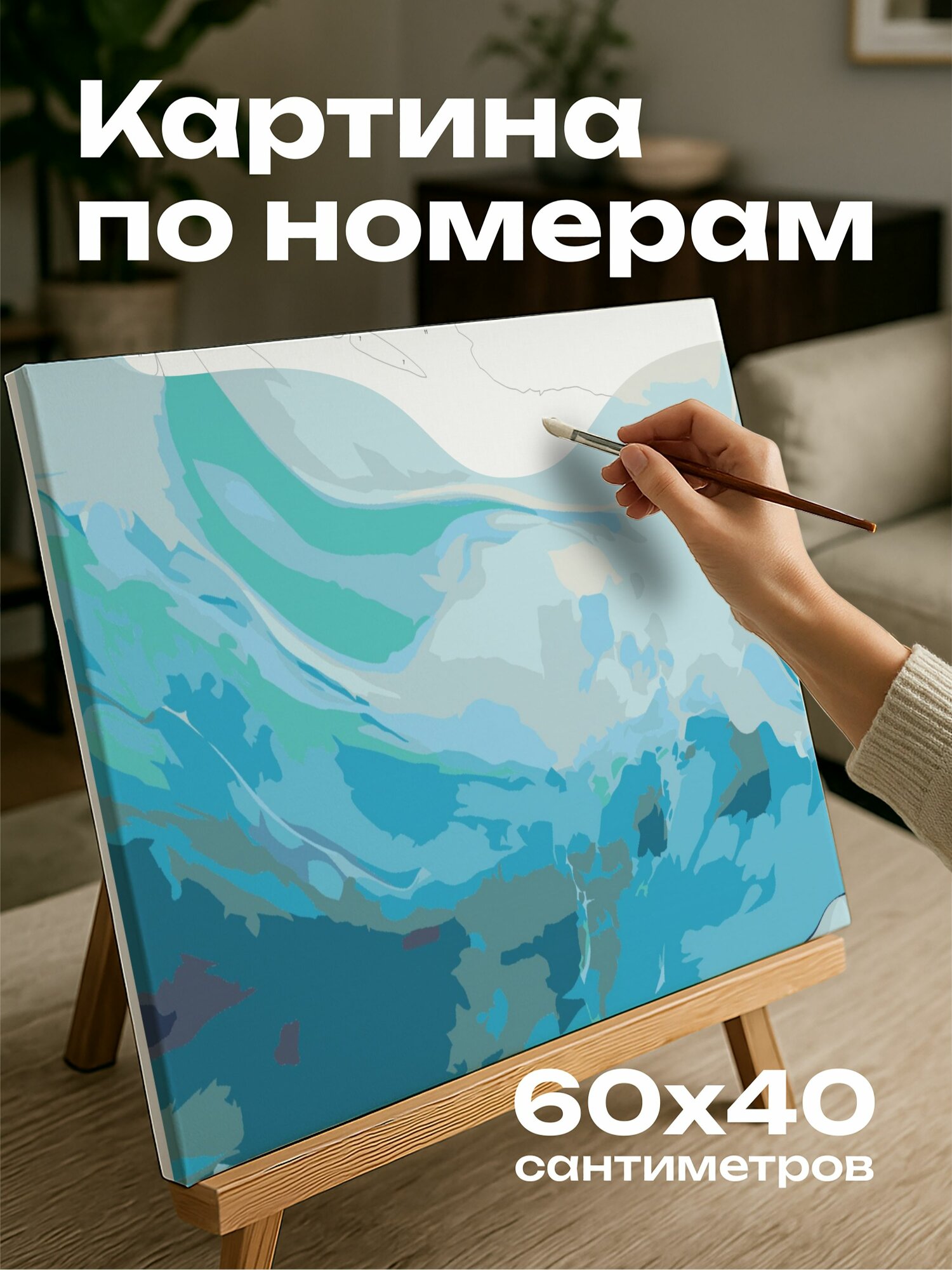 Картина по номерам 60x40 см, акриловая картина, абстракция, текучесть, движение воды, синие и зеленые тона
