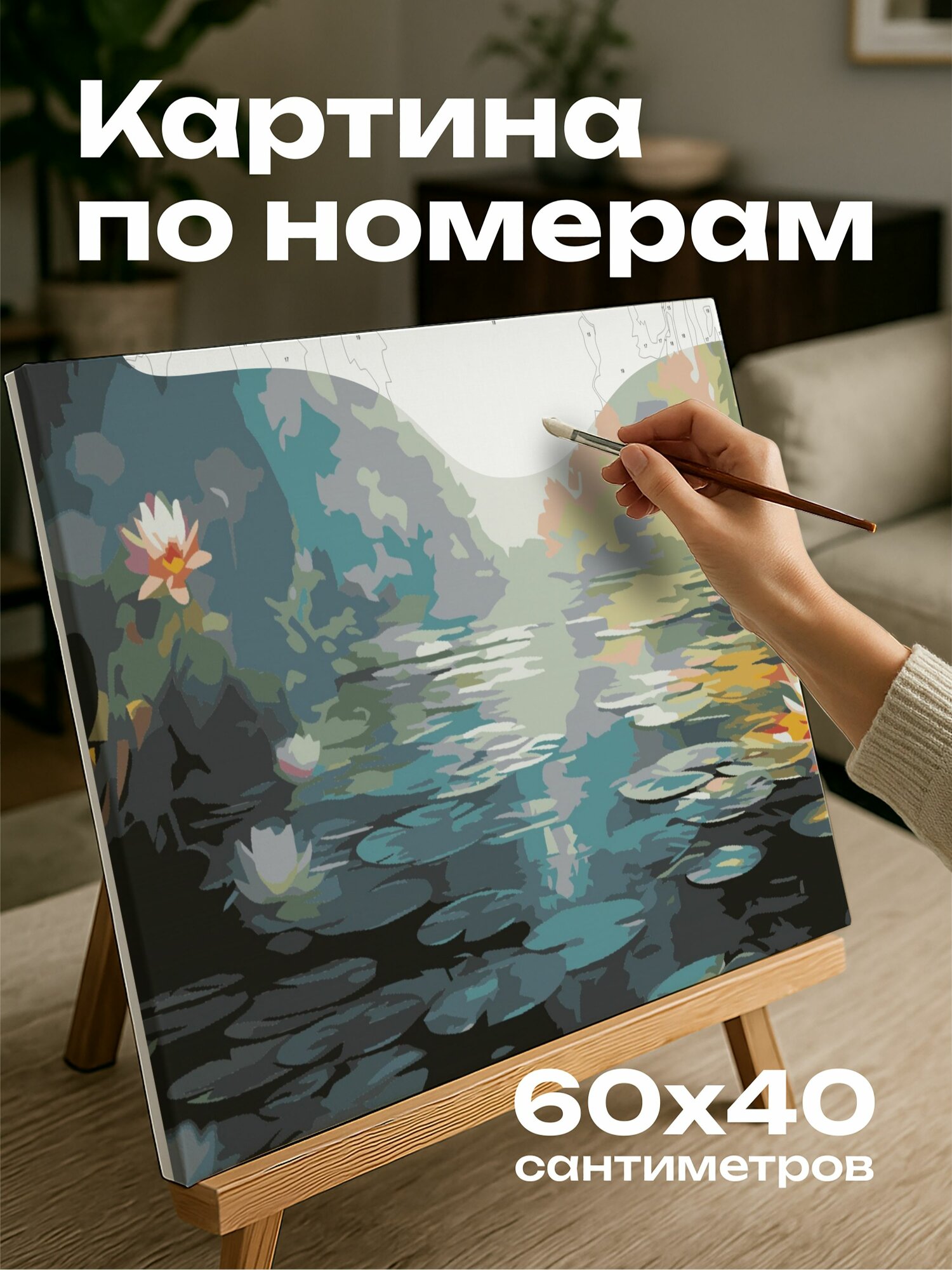 Картина по номерам 60x40 см, Цифровое произведение иск, стиль Клода Моне, пруд, лилии, полный цвет, яркие водяные лилии