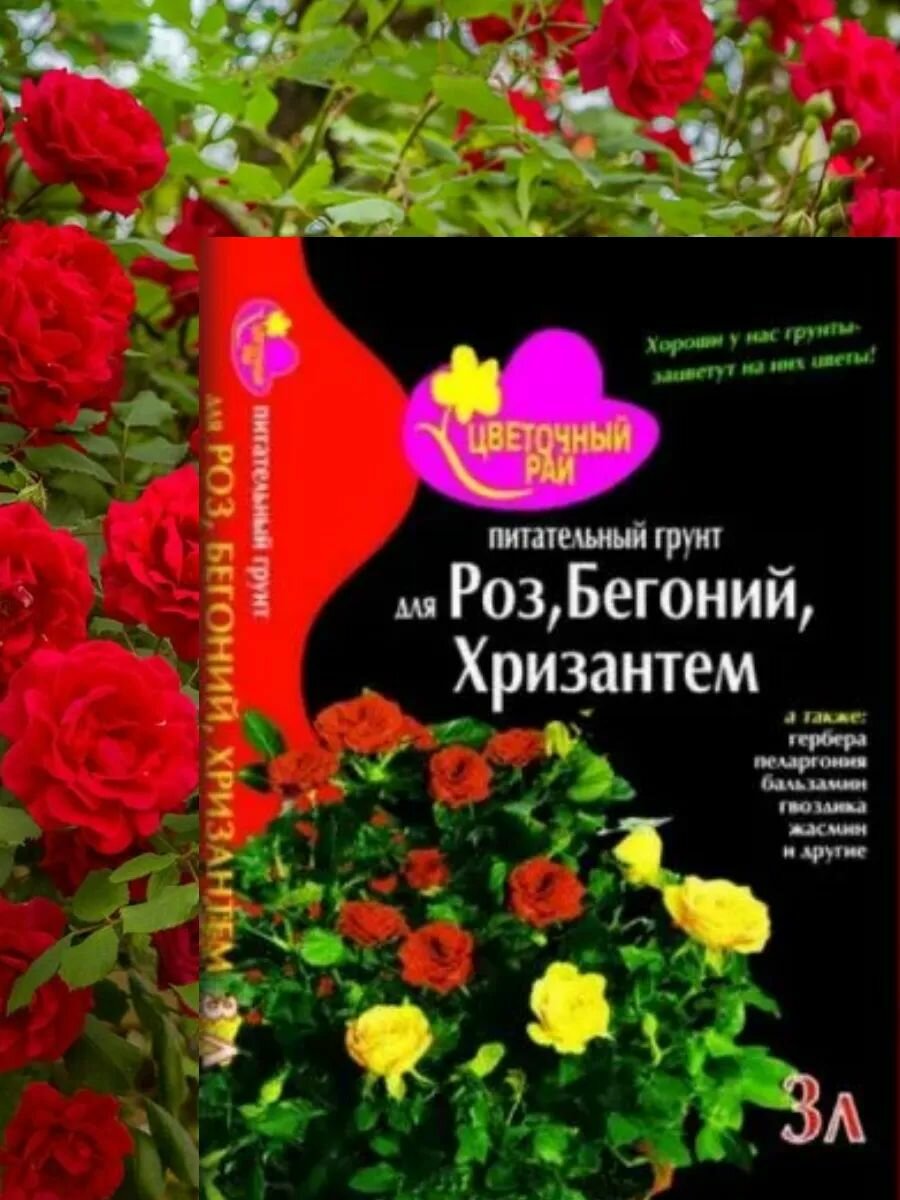 Цветочный рай для роз, бегоний и хризантем, 3 л Грунт Буйские удобрения