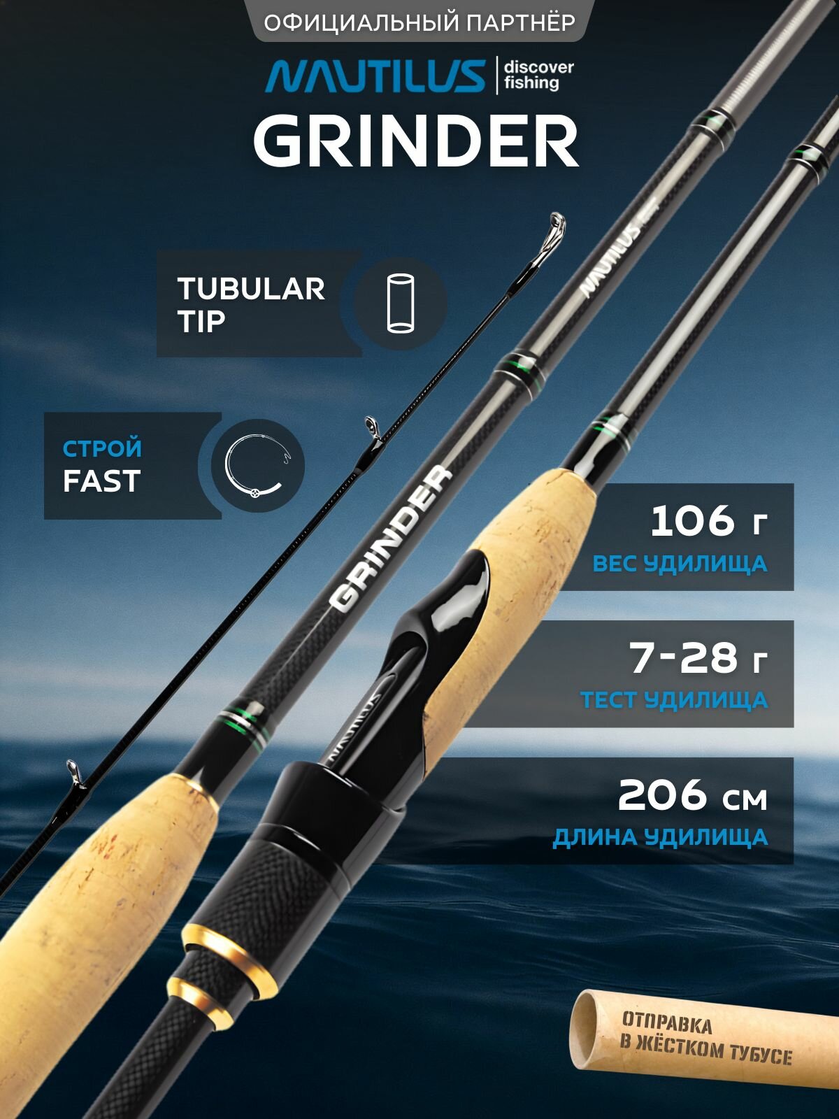 Спиннинг Nautilus Grinder 206см 7-28гр