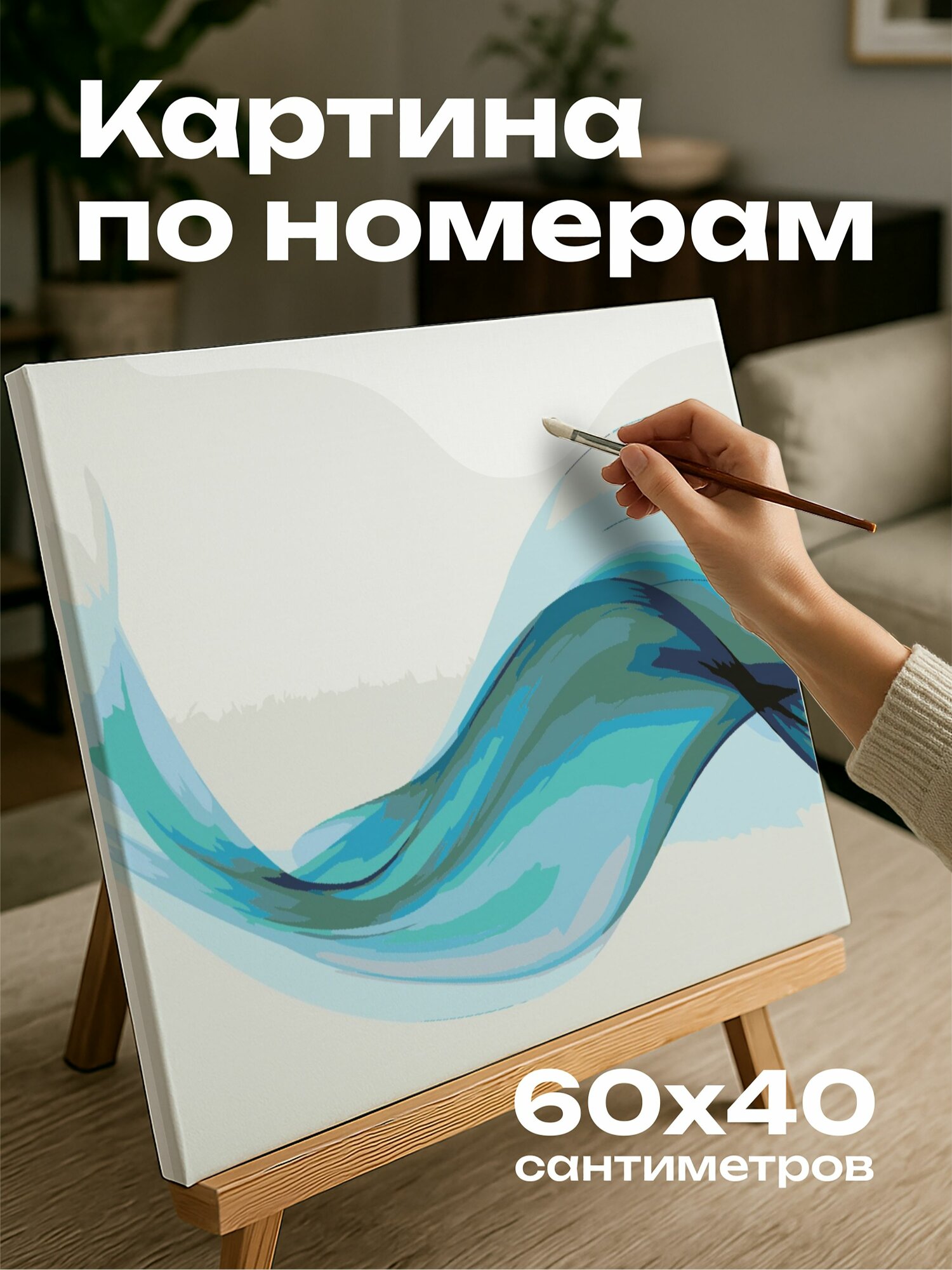 Картина по номерам 60x40 см, минимализм, цифровая живопись, мазок кисти, бирюзовые тона, грациозное движение волн, вода
