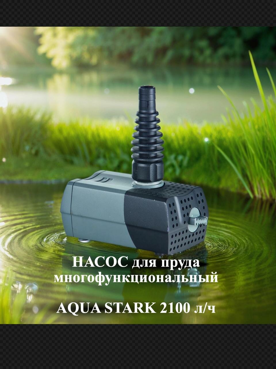 Насос многофункциональный AQUA STARK 2100 л/ч P2200E-00, Heissner, Германия