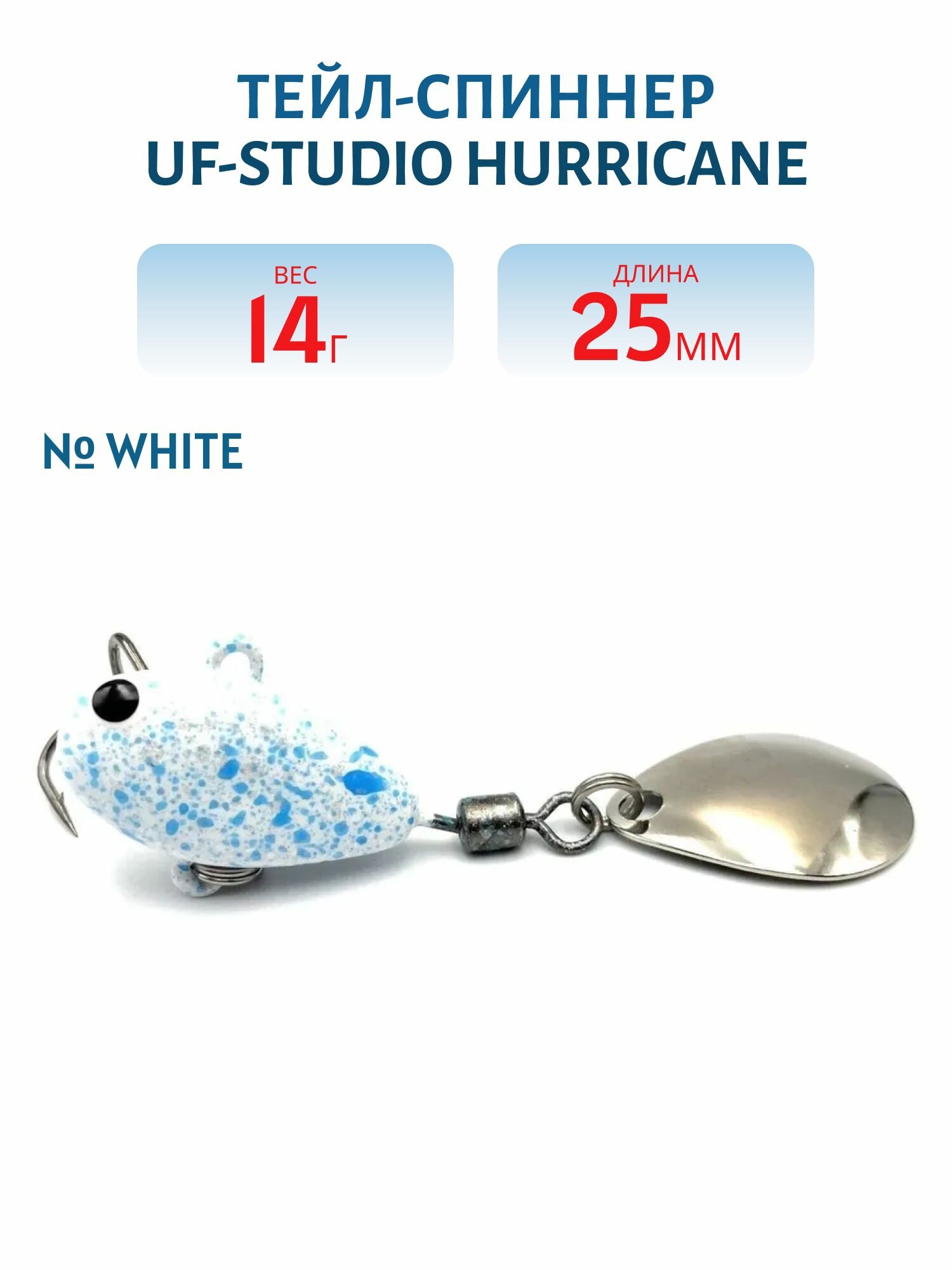 Тейл-спиннер UF-STUDIO HURRICANE 14g White, арт. H14Wn