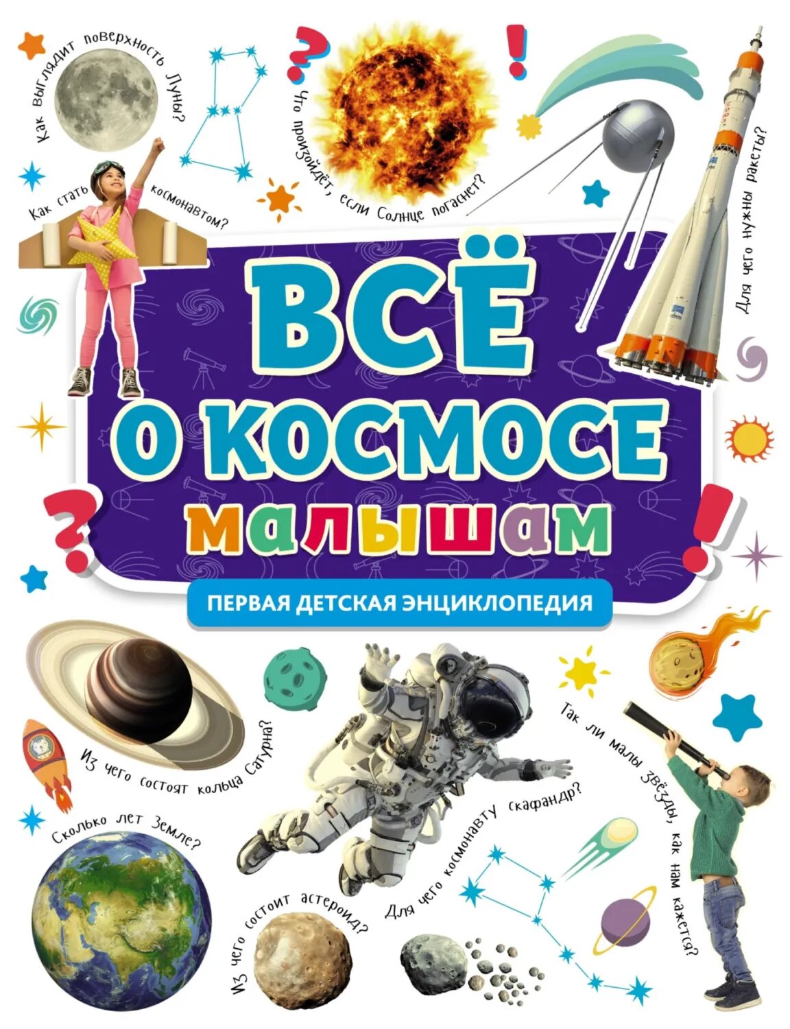 Всё о космосе малышам [Цифровая книга]