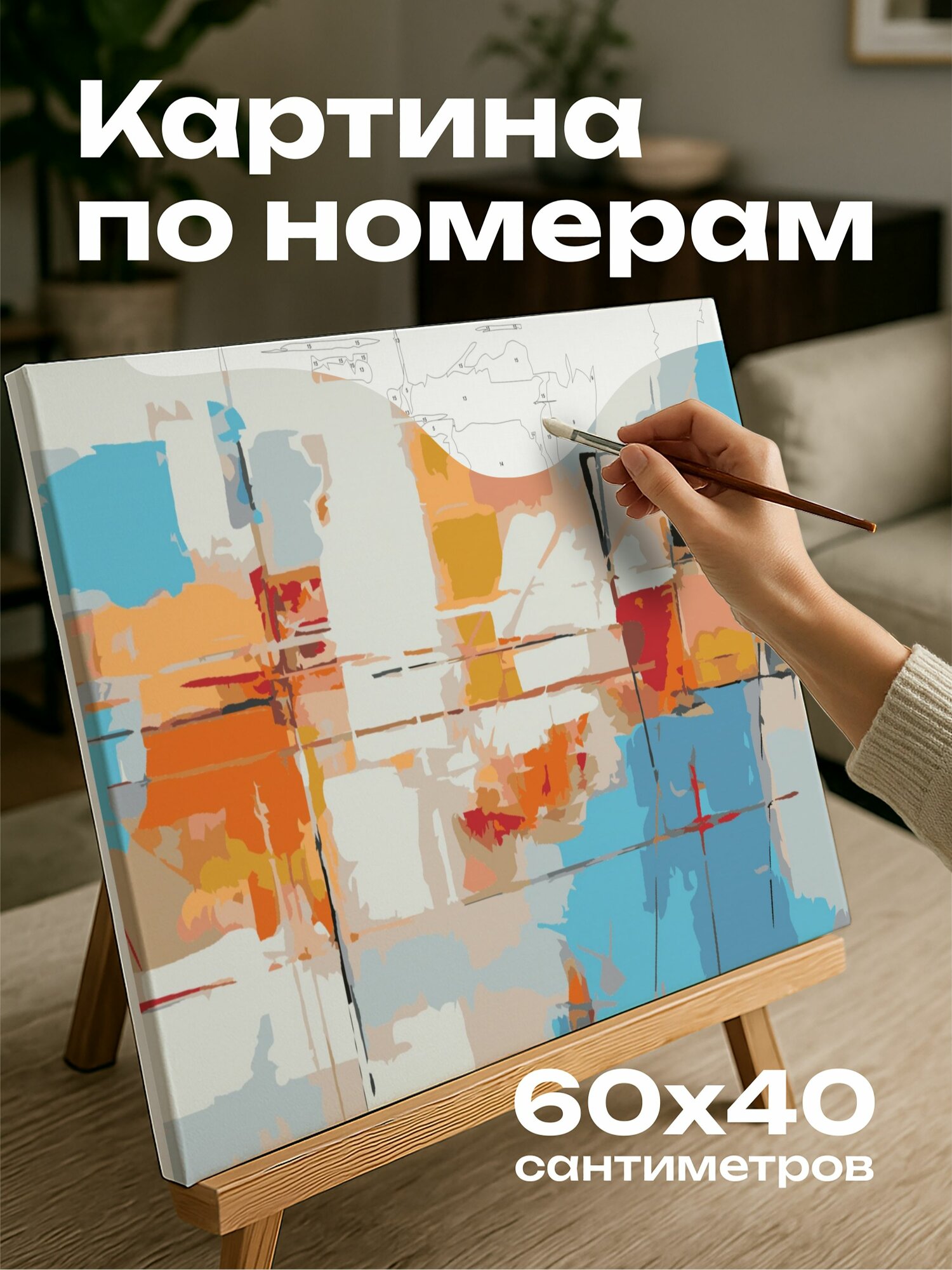 Картина по номерам 60x40 см, Абстрактное искусство, смешанная техника, яркие цвета, формы, гармония
