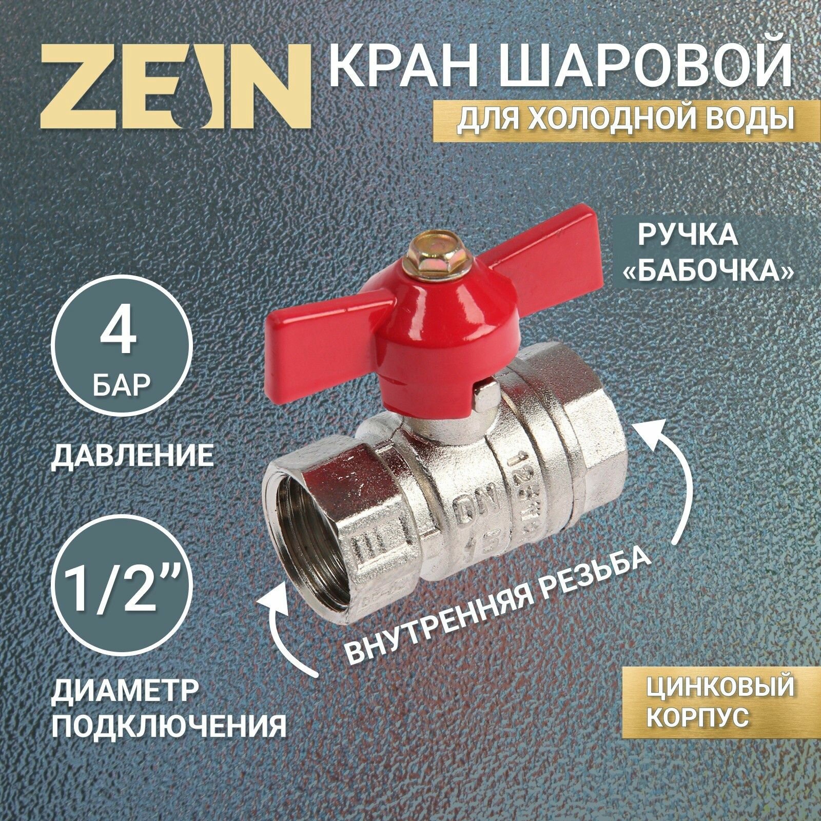 Кран шаровой ZEIN engr, внутренняя 1/2 дюйма, PN 4, для холодной воды, 5-45 градусов, бабочка, цинк