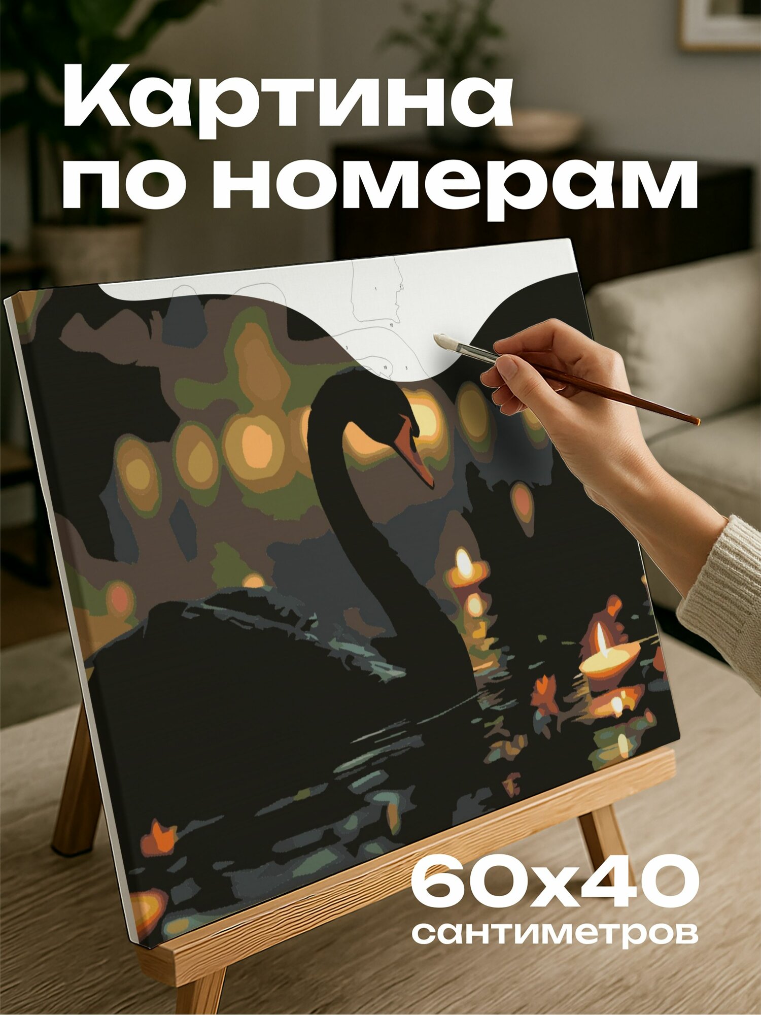 Картина по номерам 60x40 см, Черный лебедь, пруд, свечи, свет, тень, грация, скольжение, игра света, спокойствие
