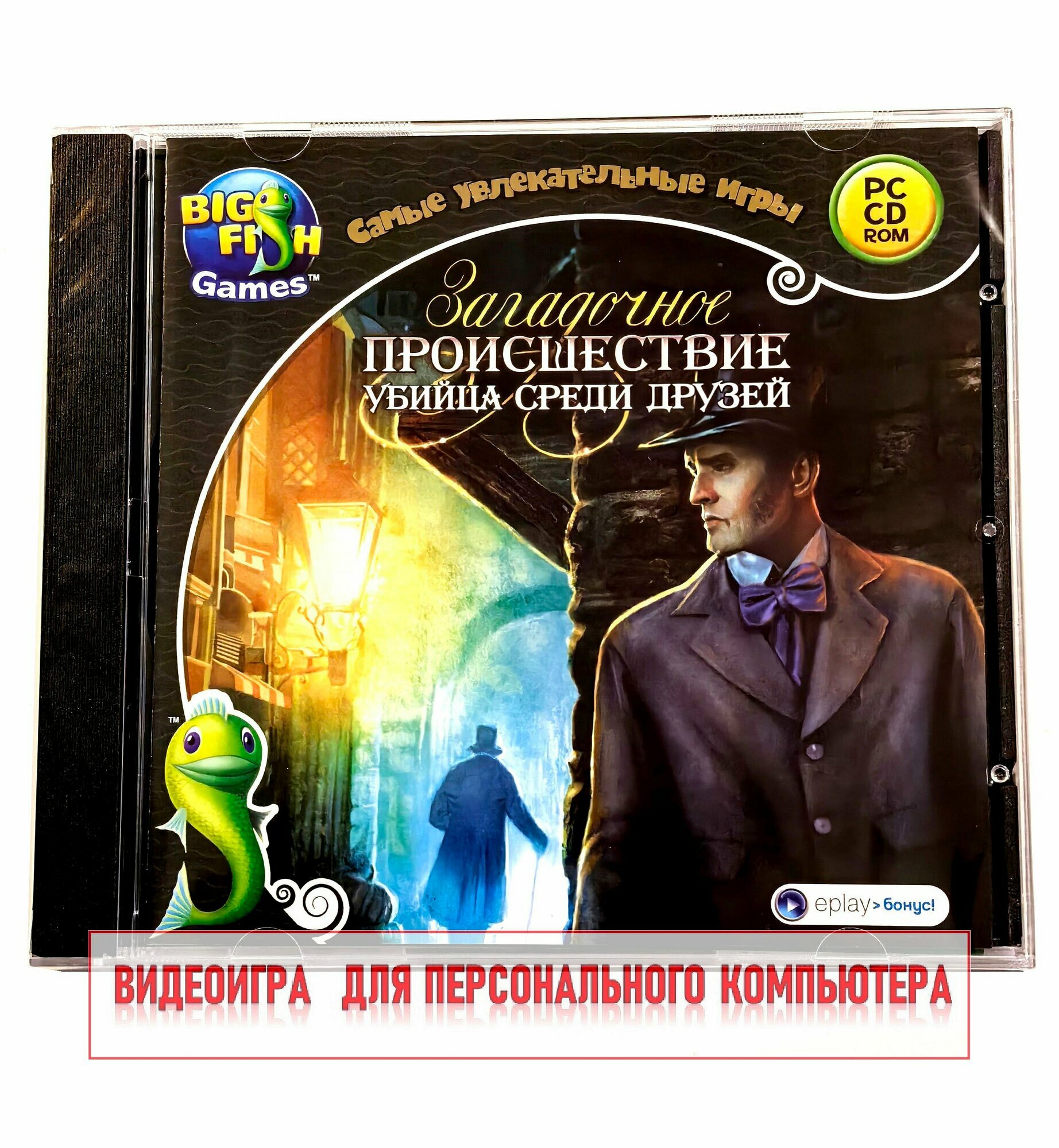 Видеоигра. Загадочное происшествие. Убийца среди друзей (2012, Jewel, PC-CD, для Windows PC, русская версия) квест, загадки, пазлы / 12+, серия Big Fish Games