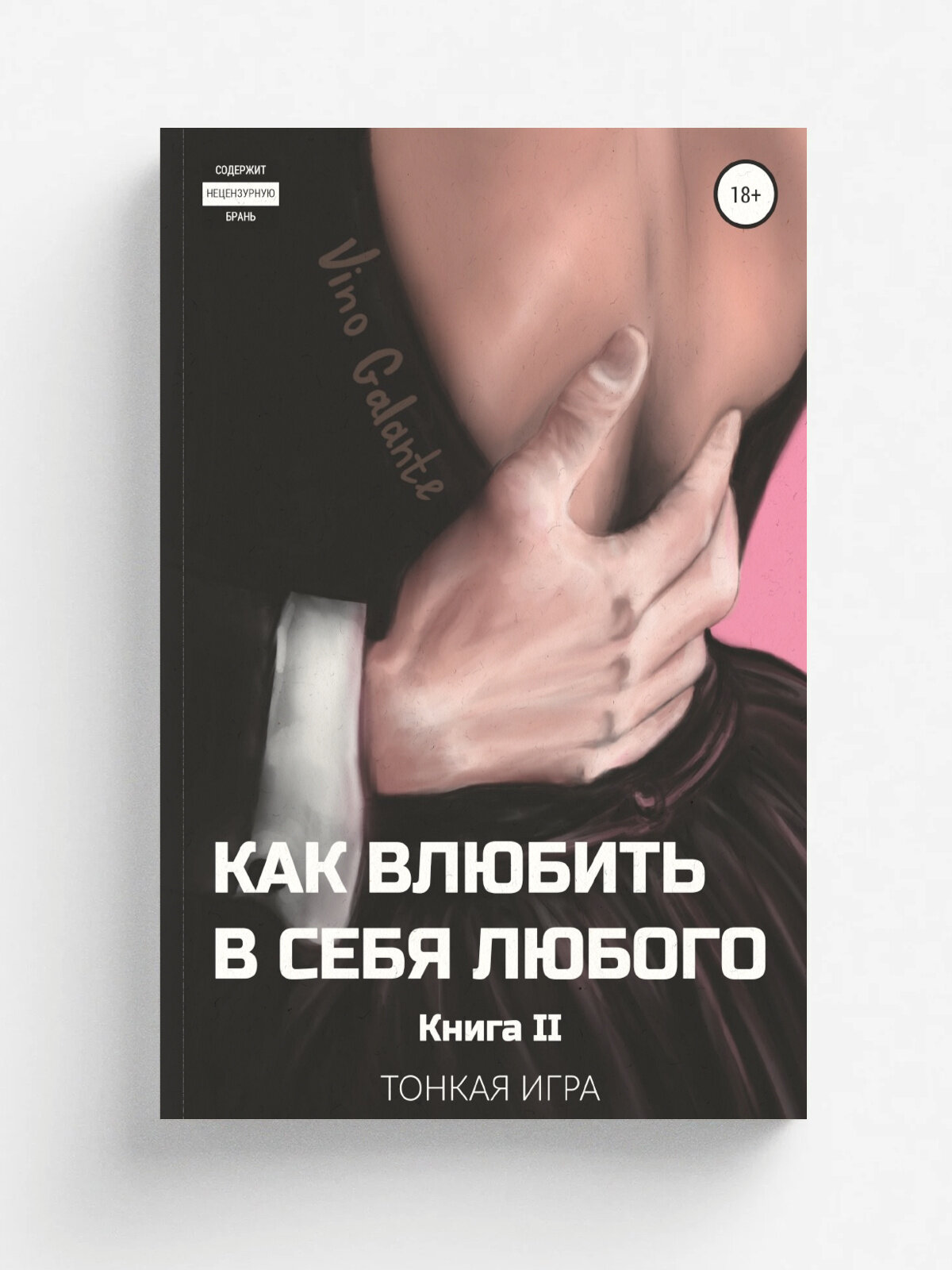 Как влюбить в себя любого. Тонкая игра