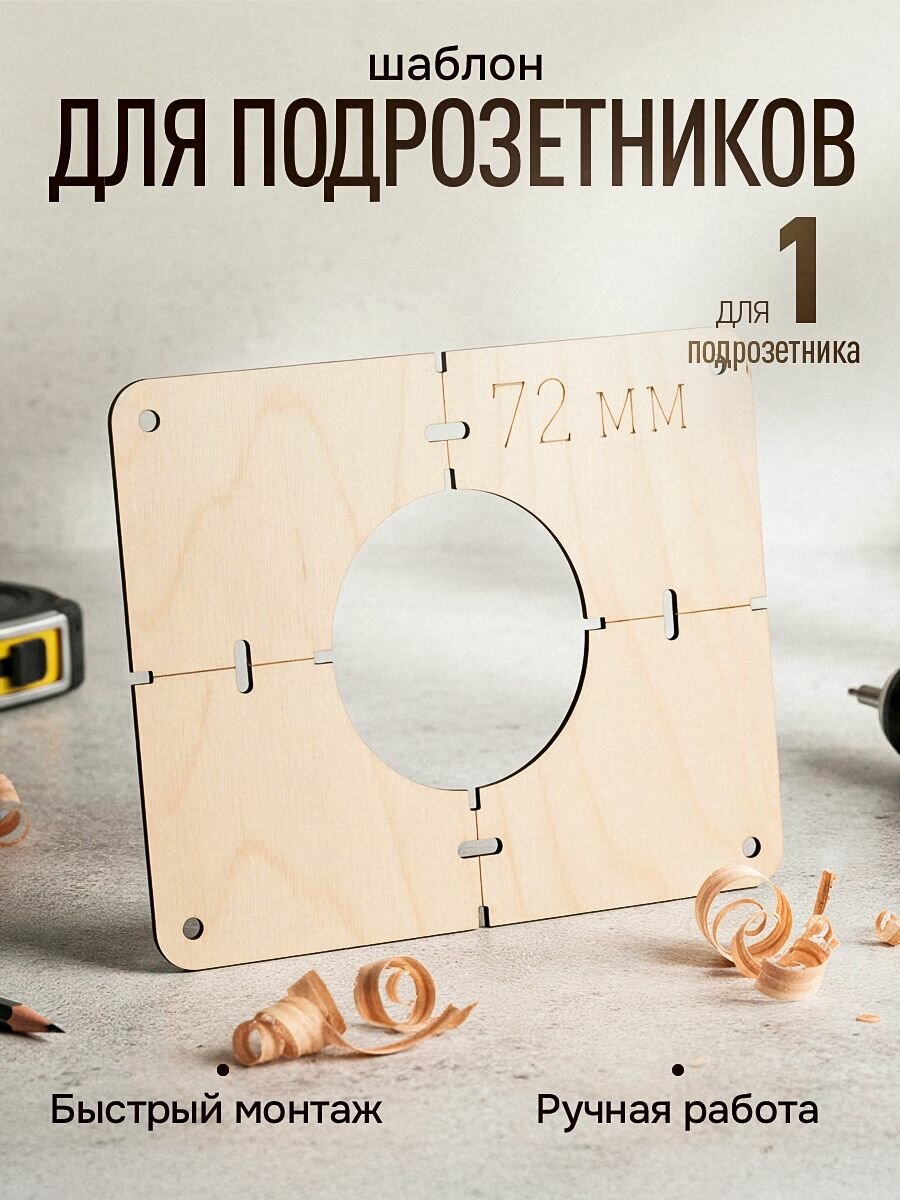 Шаблон для сверления подрозетников под коронку 72 мм - 1 шт, трафарет для розеток 1 отверстие, кондуктор для розеток и выключателей