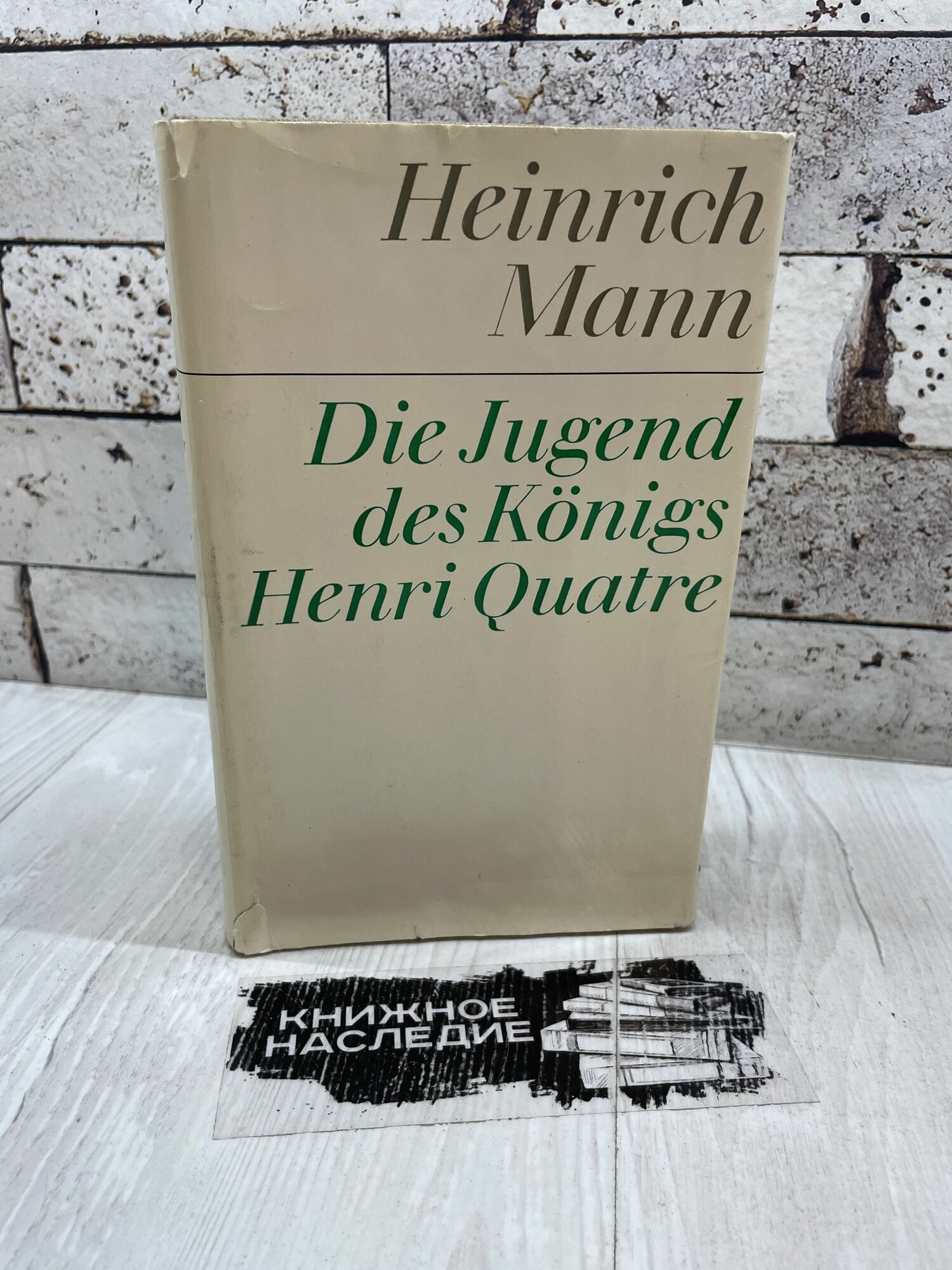 Heinrich Mann. Die Jugend Des Knigs Henri Quatre Aufbau-Verlag. Молодые годы короля Генриха IV 1979
