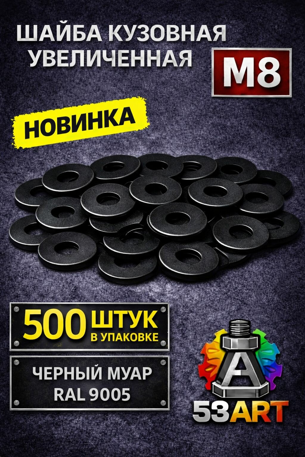 Шайба М8 черная увеличенная кузовная крашенная усиленная