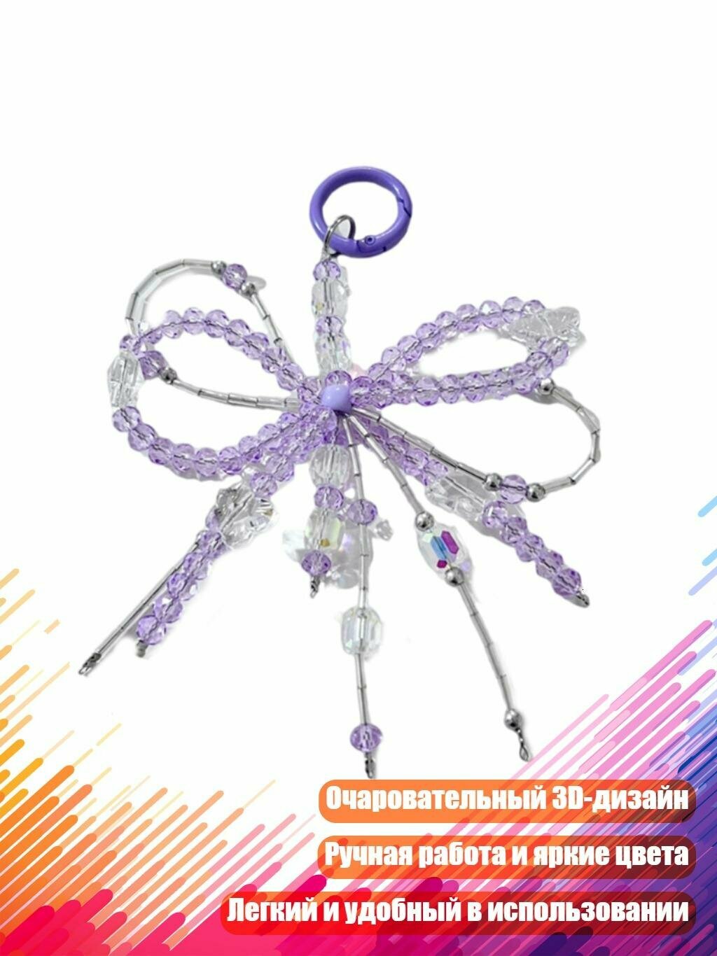 Брелок-бант с бусинами, Фиолетовый