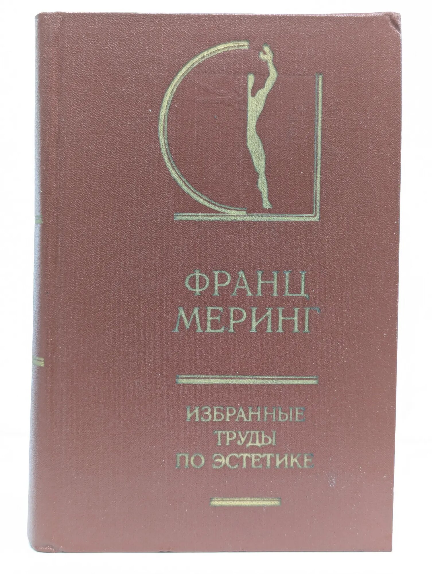 Франц Меринг. Избранные труды по эстетике. Том 1 Меринг Франц 1985