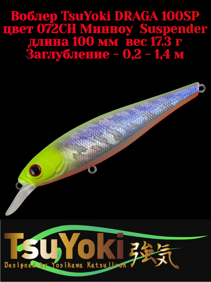 Воблер TsuYoki DRAGA 100SP вес 17.3 гр, длина 100 мм, минноу, Suspender, заглуб: 0,2 - 1,4 м цвет: 072CH