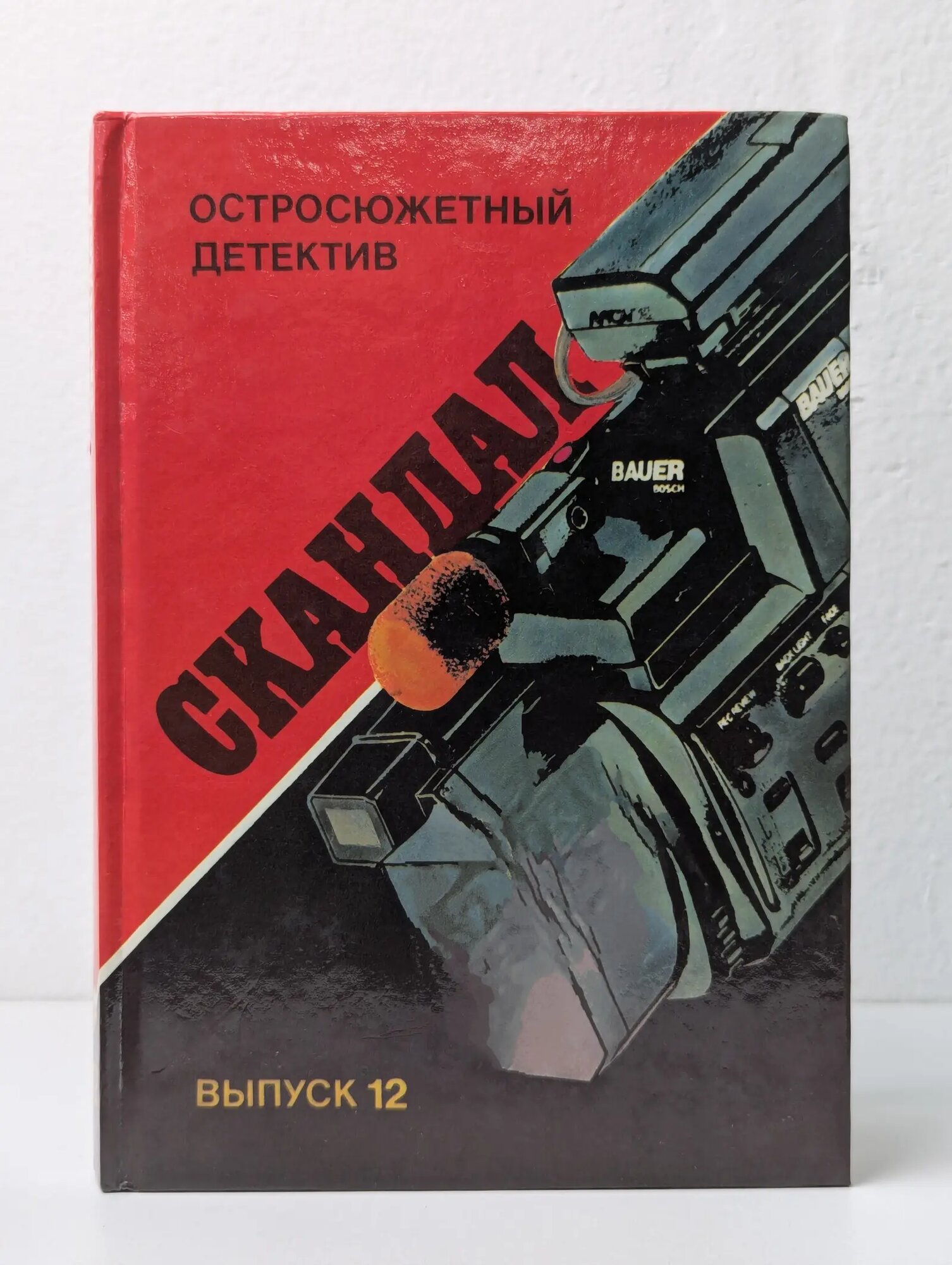 Остросюжетный детектив. Выпуск 12. Скандал Баумрукер Герхард, Стаут Рекс Тодхантер, Флеминг Ян Ланкастер, 1993