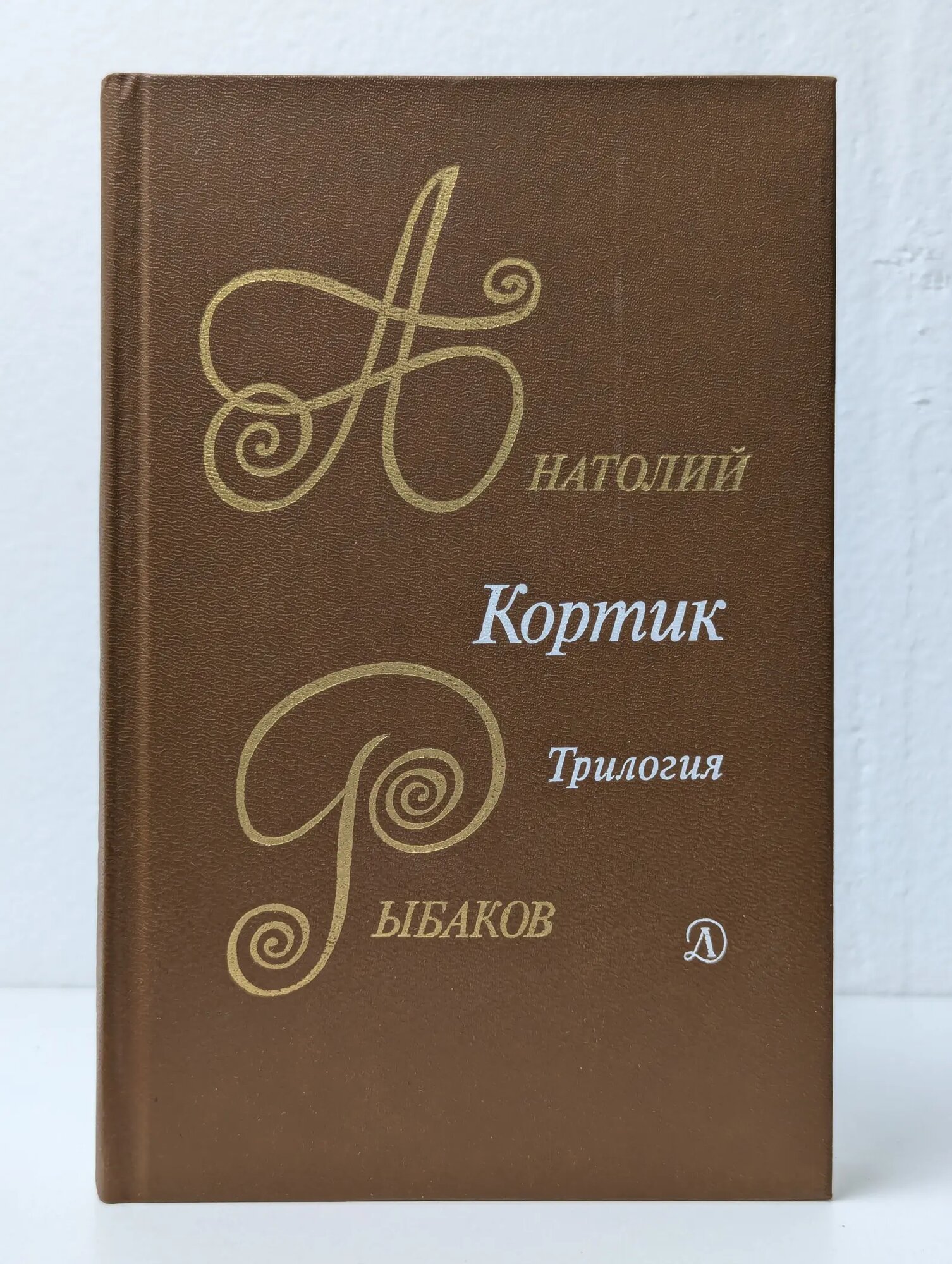 Кортик. Бронзовая птица. Выстрел Рыбаков Анатолий Наумович 1987