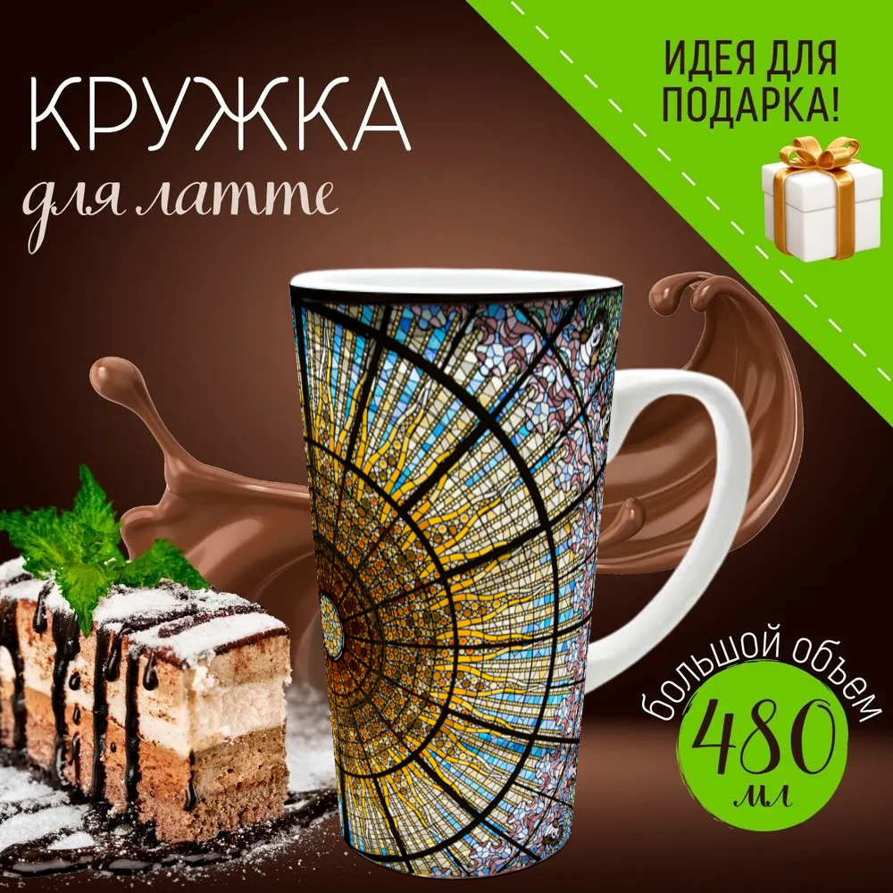 Кружка латте керамическая большая для чая и кофе с прикольным принтом "Барселона, витраж, круглый" 500 мл.