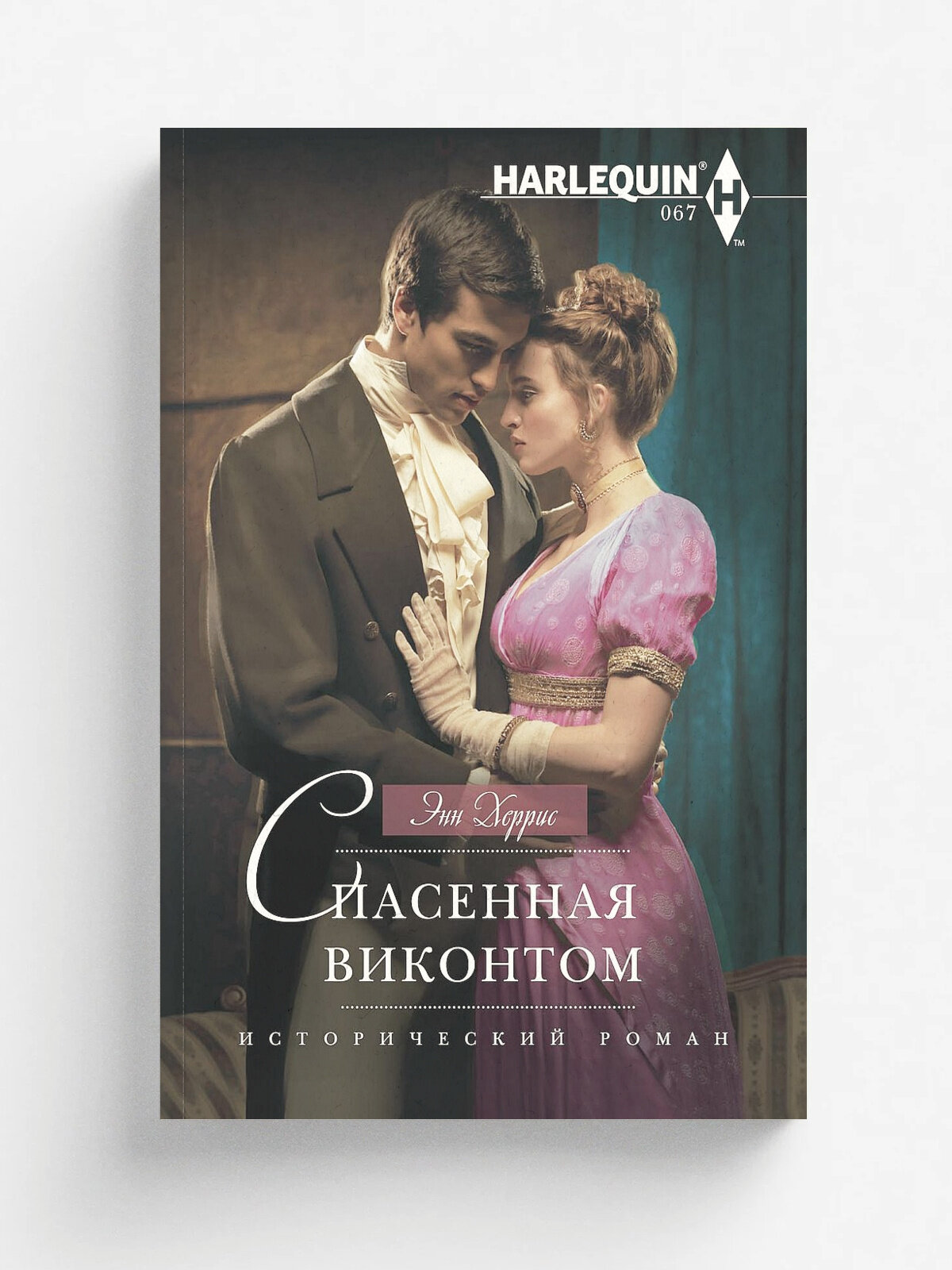Спасенная виконтом