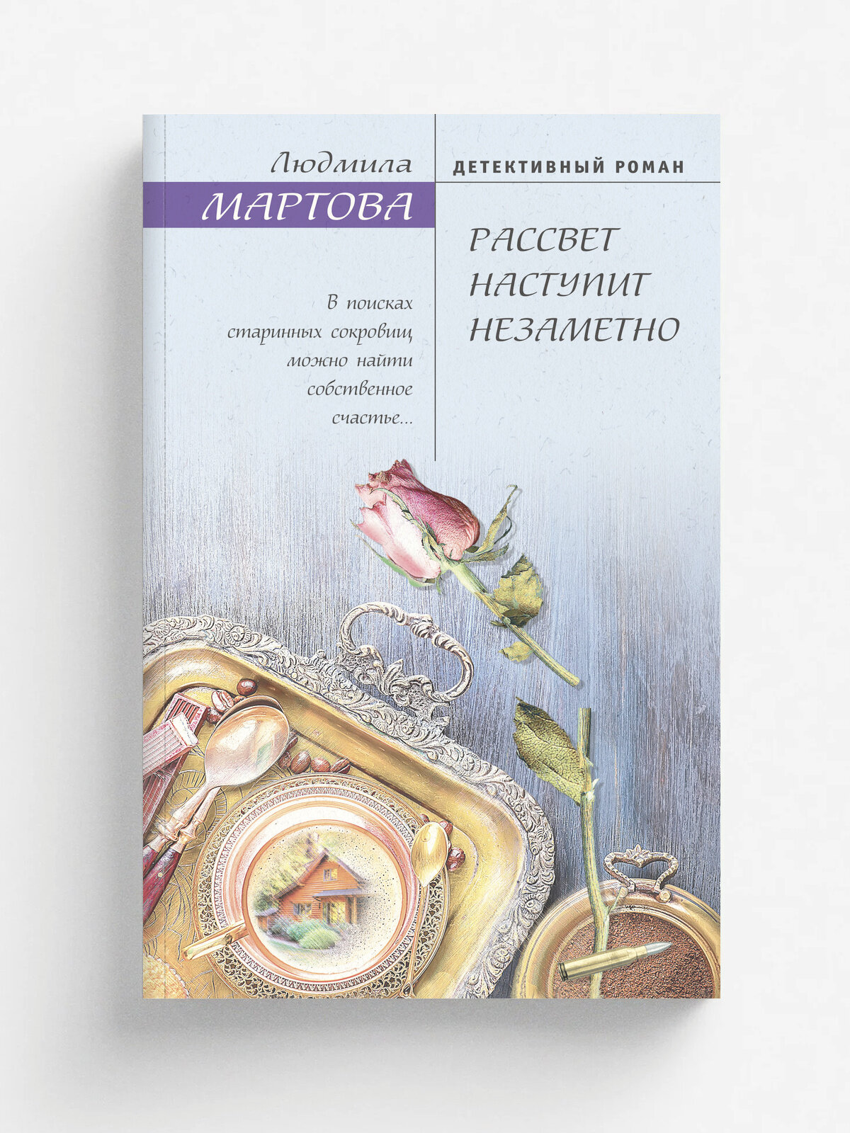Рассвет наступит незаметно