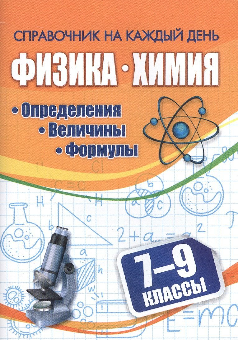 Физика. Химия. Определения, величины, формулы. 7-9 классы