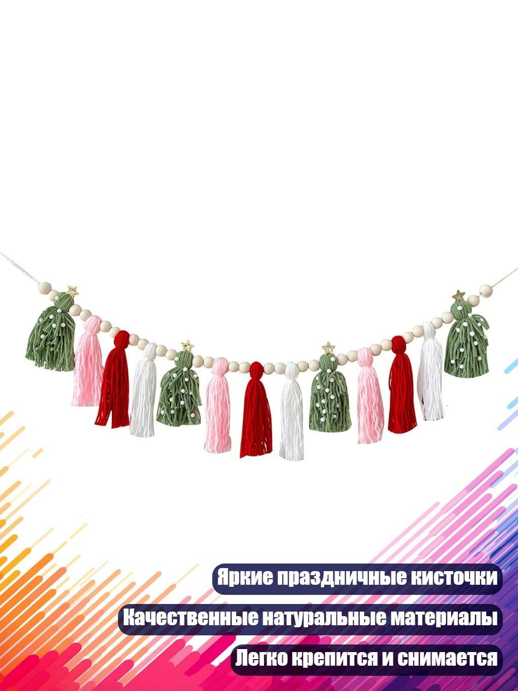 Рождественские гирлянды с кисточками и деревянными бусинами, Зеленый розовый и белый