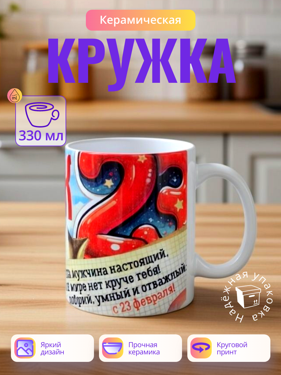 Кружка для мужчины с принтом и надписью, для чая и кофе, керамическая 330 мл./Кружка 23 февраля