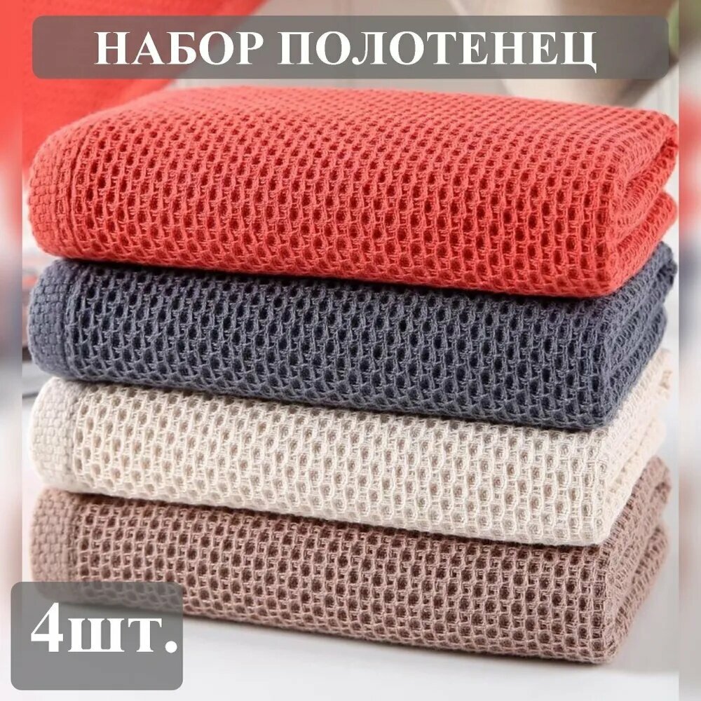 Полотенце кухонное, Вафельная фактура, 33x73, 4шт