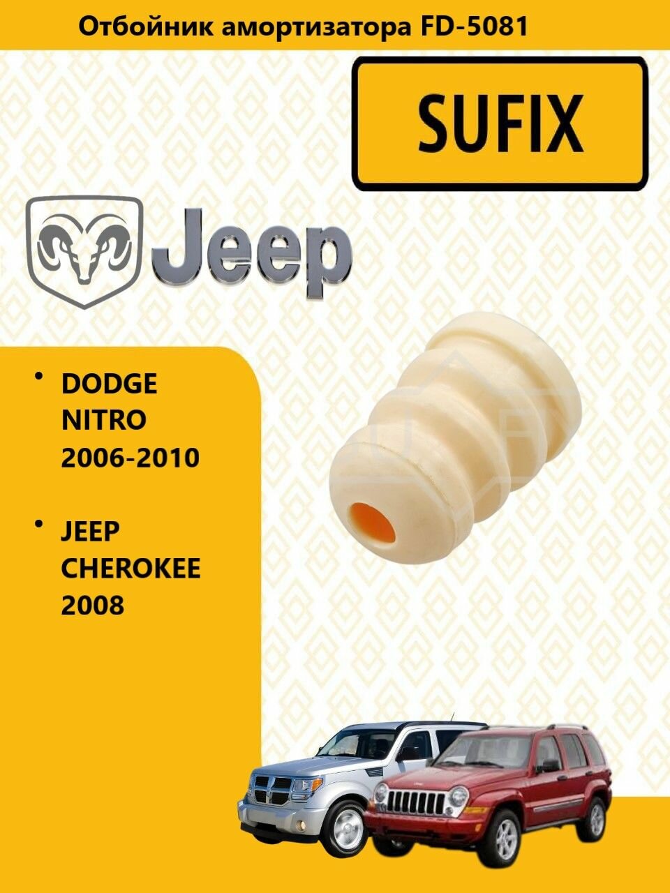 SUFIX Отбойник амортизатора зад прав/лев додж нитро / DODGE NITRO 2006-2010, джип чероки / JEEP CHEROKEE 2008 FD5081
