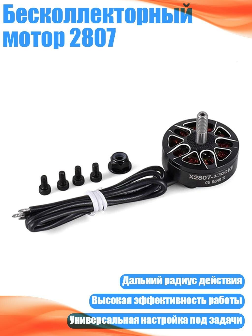 Бесколлекторный мотор 2807, 1 - 1300KV