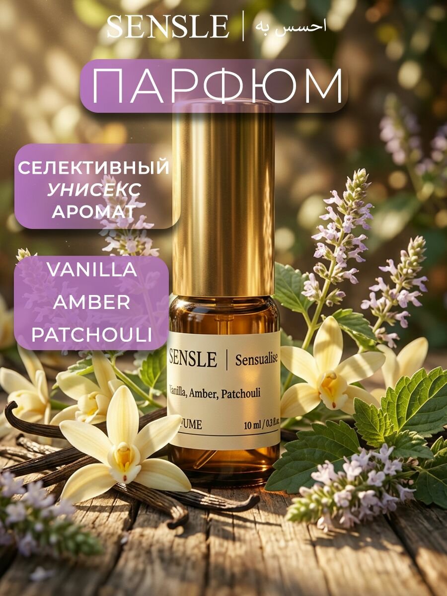 Духи Vanilla, Amber, Patchouli(Ваниль, Амбра, Пачули)10мл