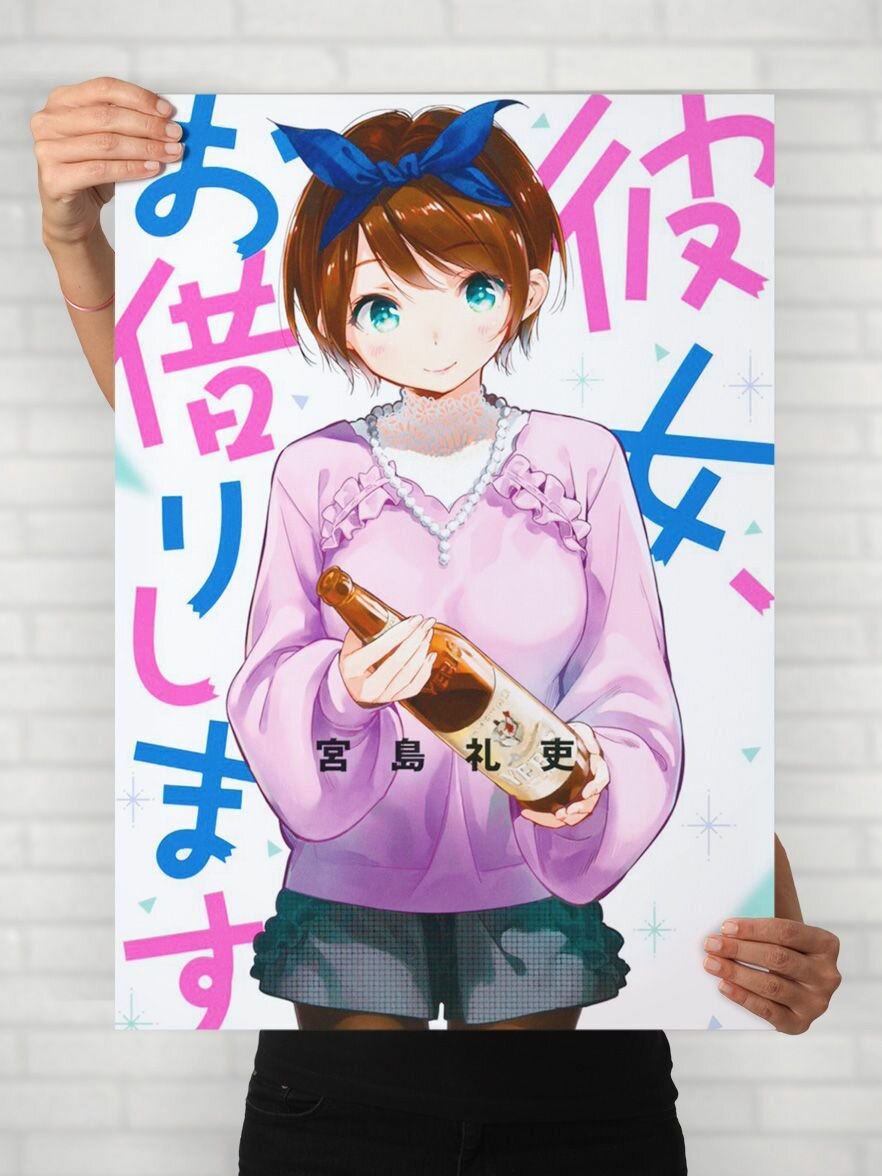 Плакат на стену для интерьера Девушка на час (Kanojo Okarishimasu 17) - Постер по аниме и манге формата A1 (61x84 см)