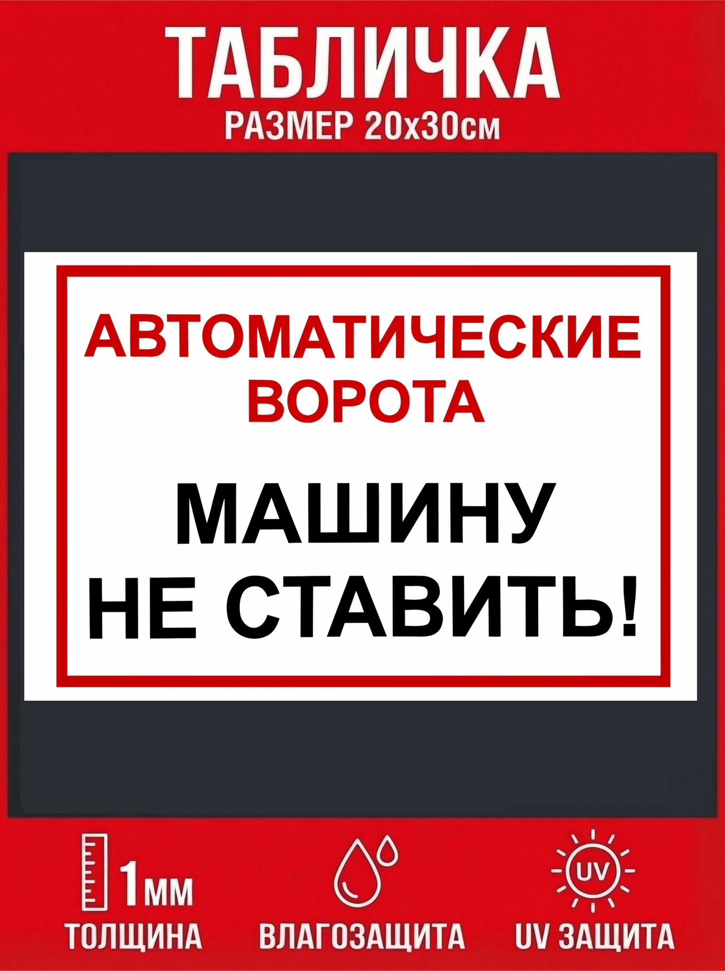 Табличка "Автоматические ворота Машину не ставить!" а4 20*30см