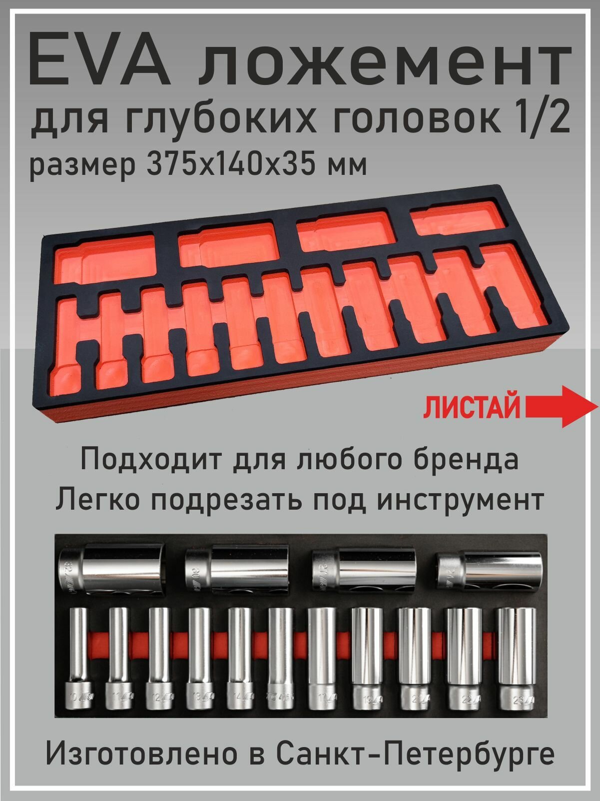 EVA ложемент для глубоких головок 1/2
