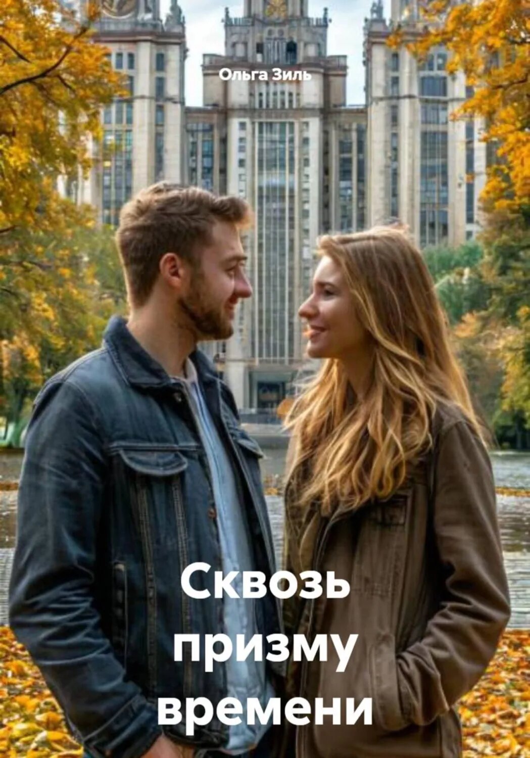 Сквозь призму времени [Цифровая книга]