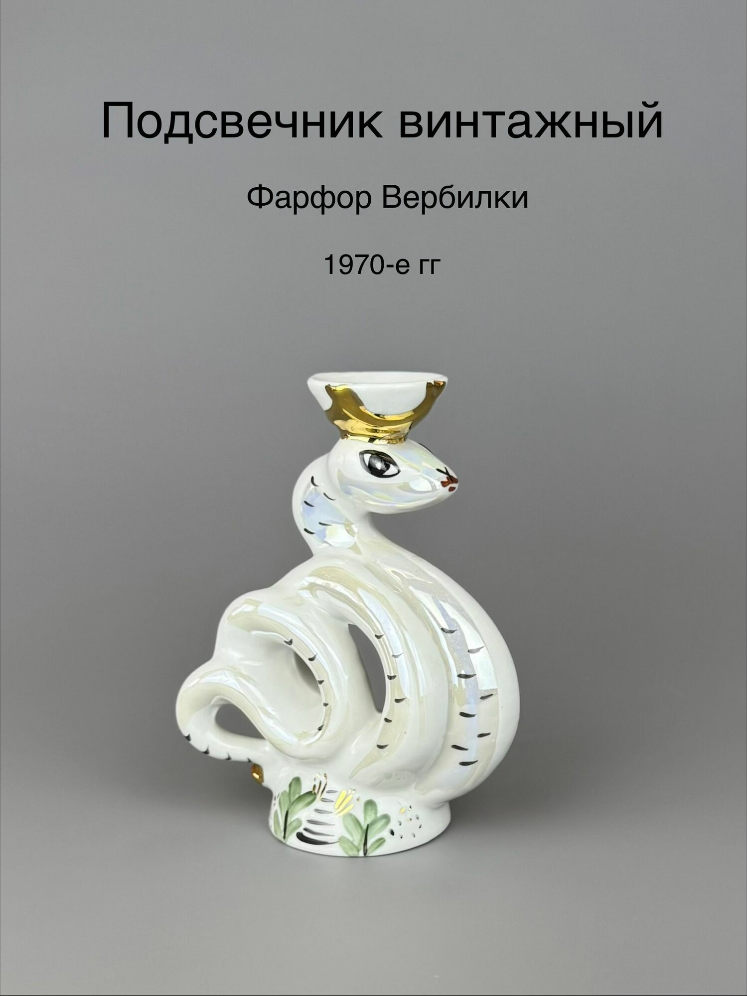 Статуэтка Змея - Скоропея, подсвечник, фарфор, Вербилки, СССР, 1970-е гг. Высота 12,5 см.